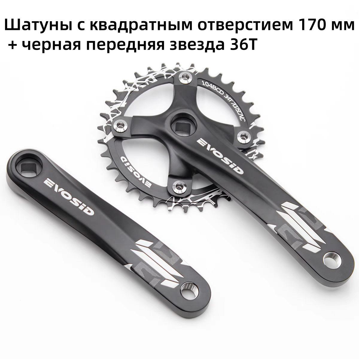 Шатун для горного велосипеда EVOSID с квадратным отверстием, черный,36T