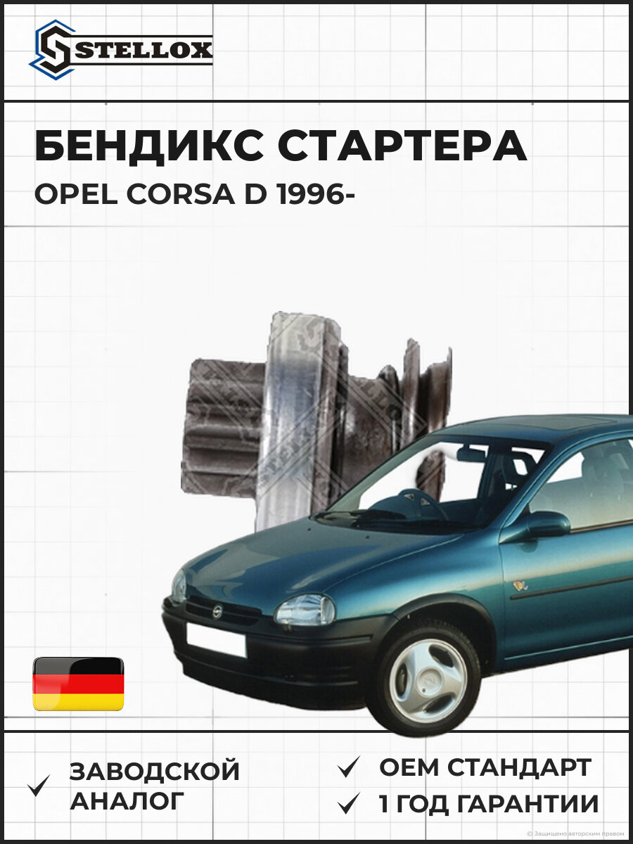 Бендикс стартера Stellox 0680129SX Опель Корса D Opel Corsa D 1996