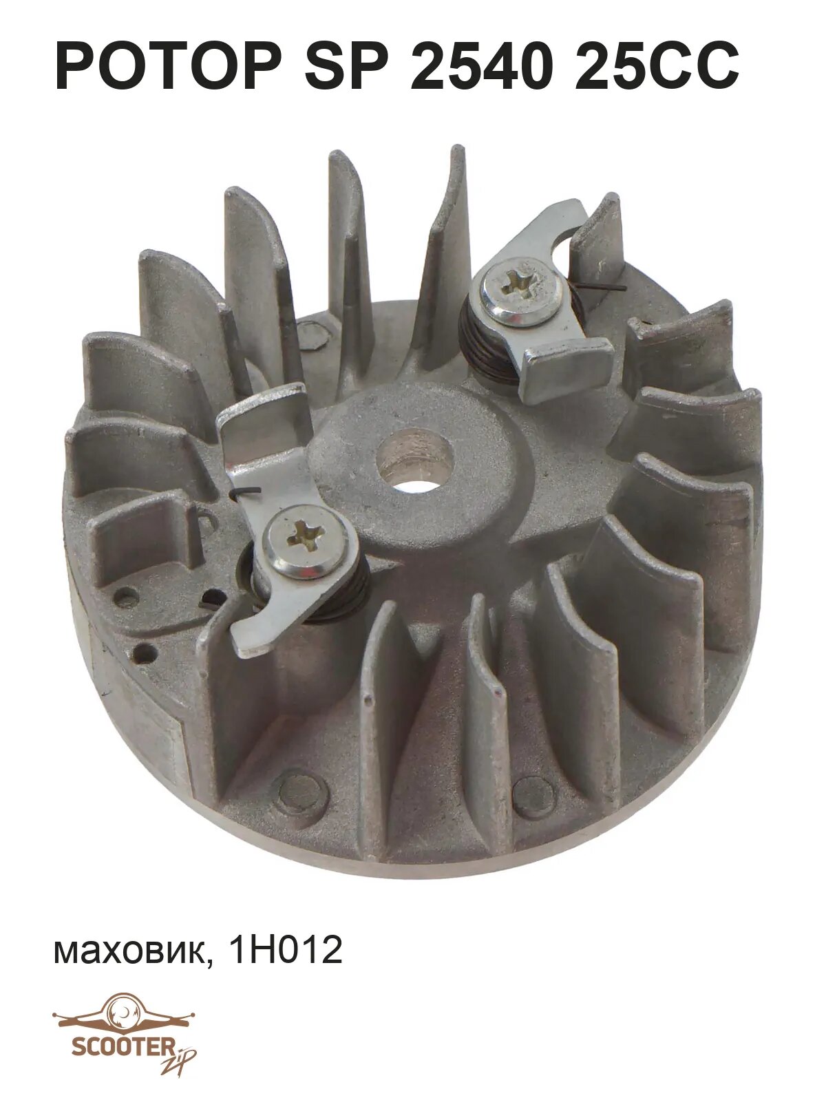 Ротор (маховик) SP 2540 (254/304/305) 25сс (1H012)