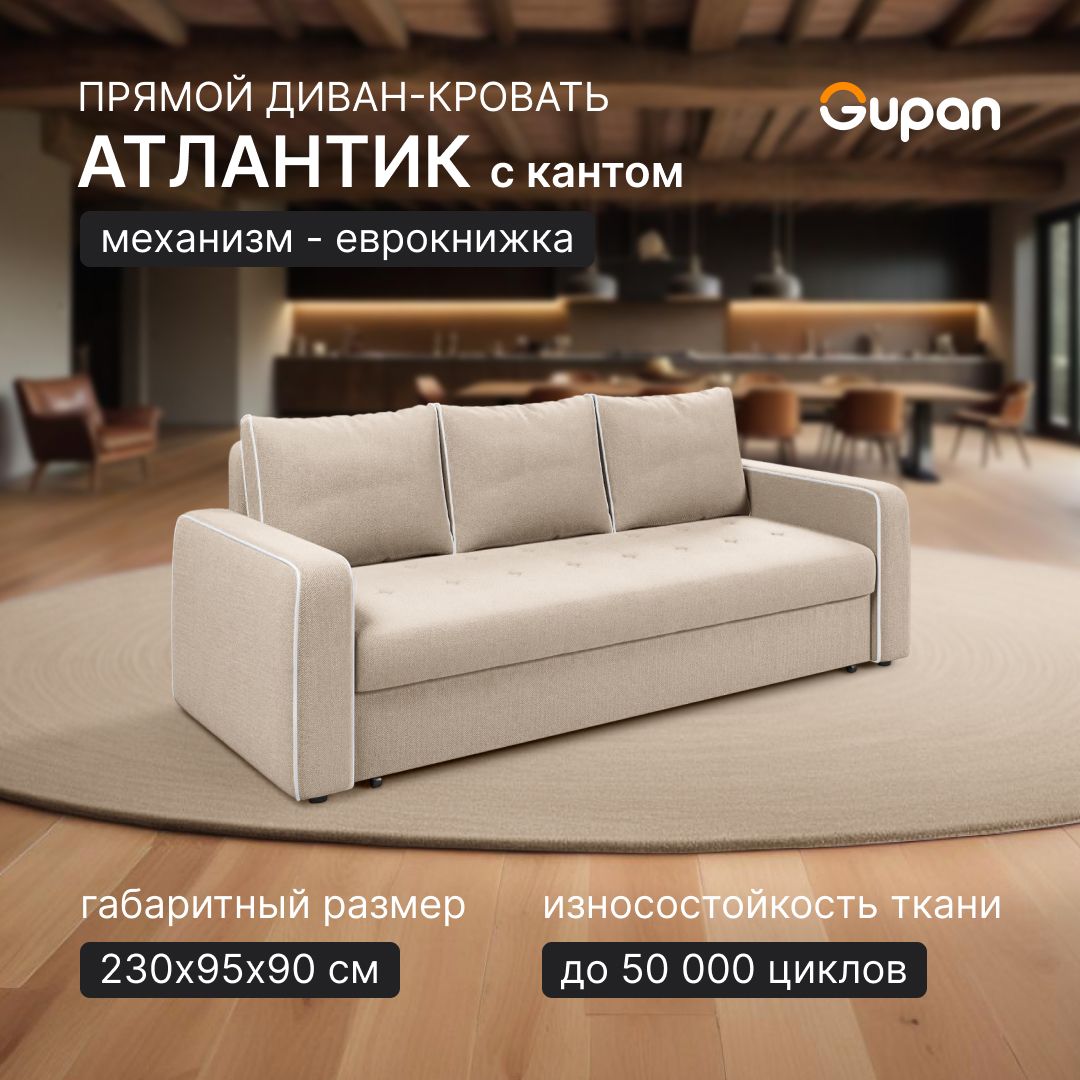 Диван раскладной Gupan Атлантик 9 с кантом, прямой, механизм еврокнижка, Велюр Амиго Светло-Бежевый