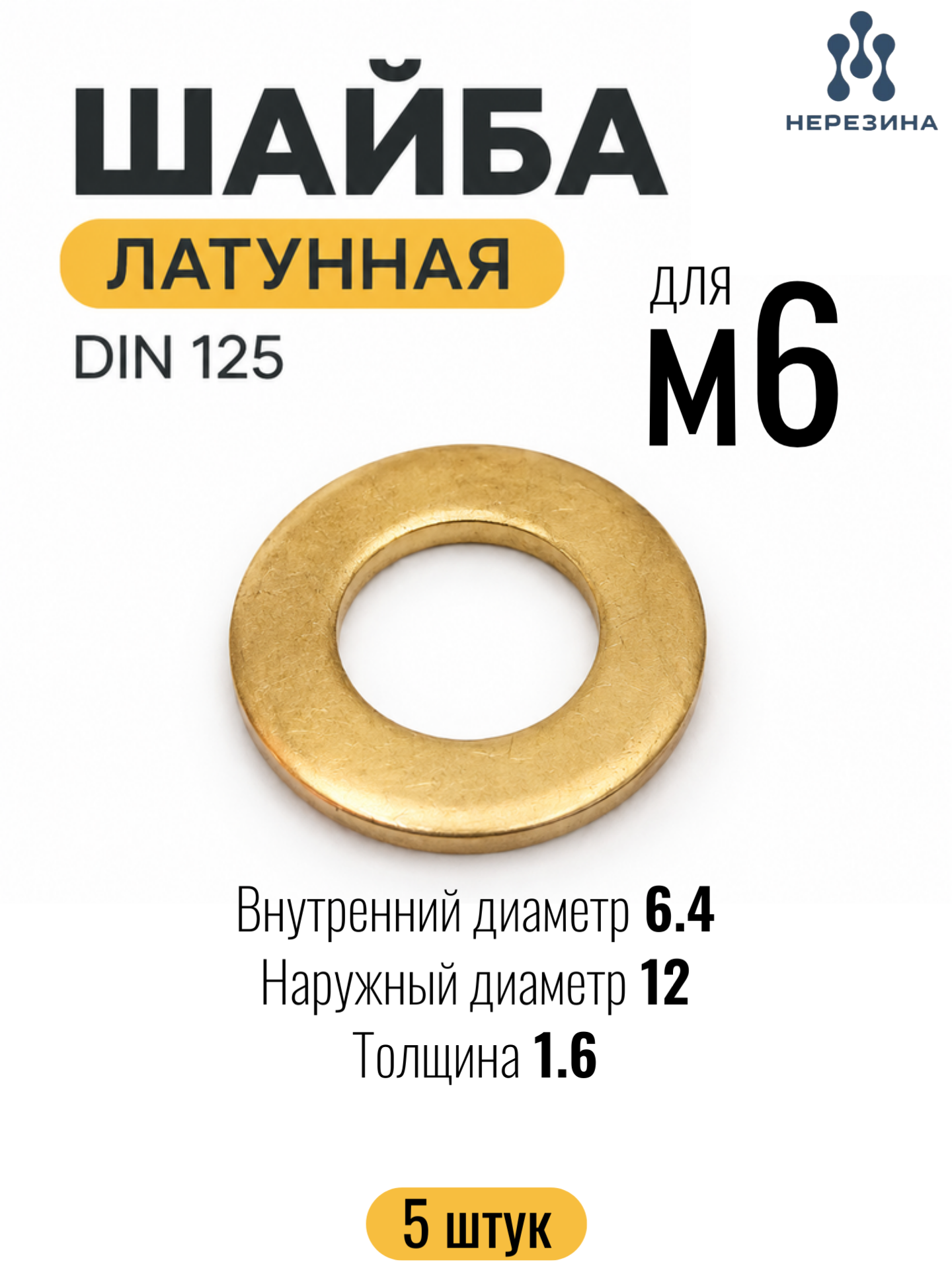 Шайба латунная м6 плоская стандарт DIN 125, 5 штук, нерезина