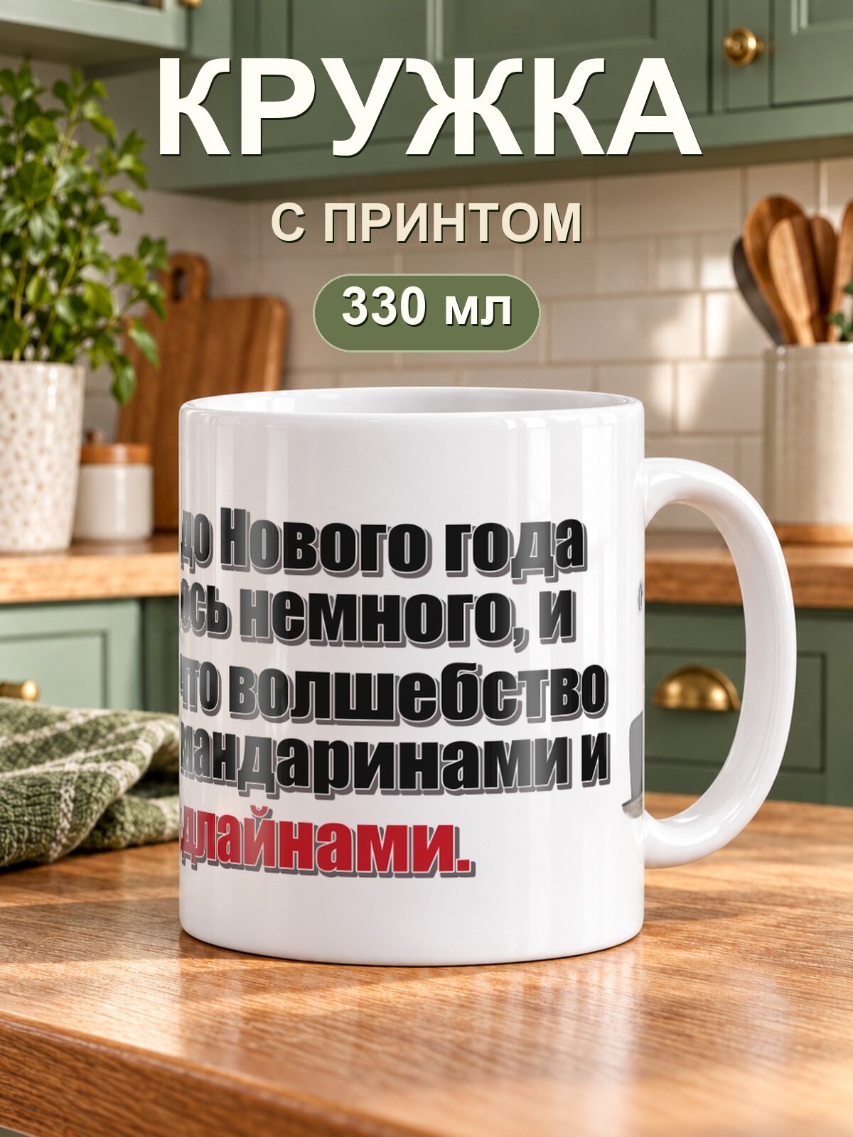 Кружка MoodRoom для чая и кофе, 330 мл с надписью «Когда до Нового года осталось немного, и понял, что волшебство пахнет мандаринами и дедлайнами»