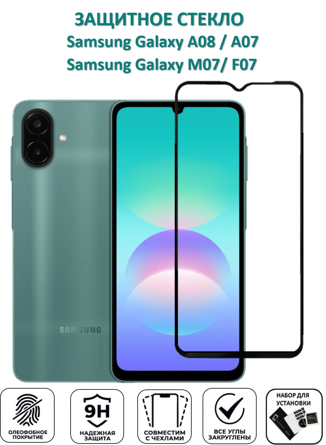 Защитное стекло на Samsung Galaxy A08 / A07 / M07 ( Самсунг Галакси А07 / Ф70е ) Полноэкранное стекло с рамкой Full Glue