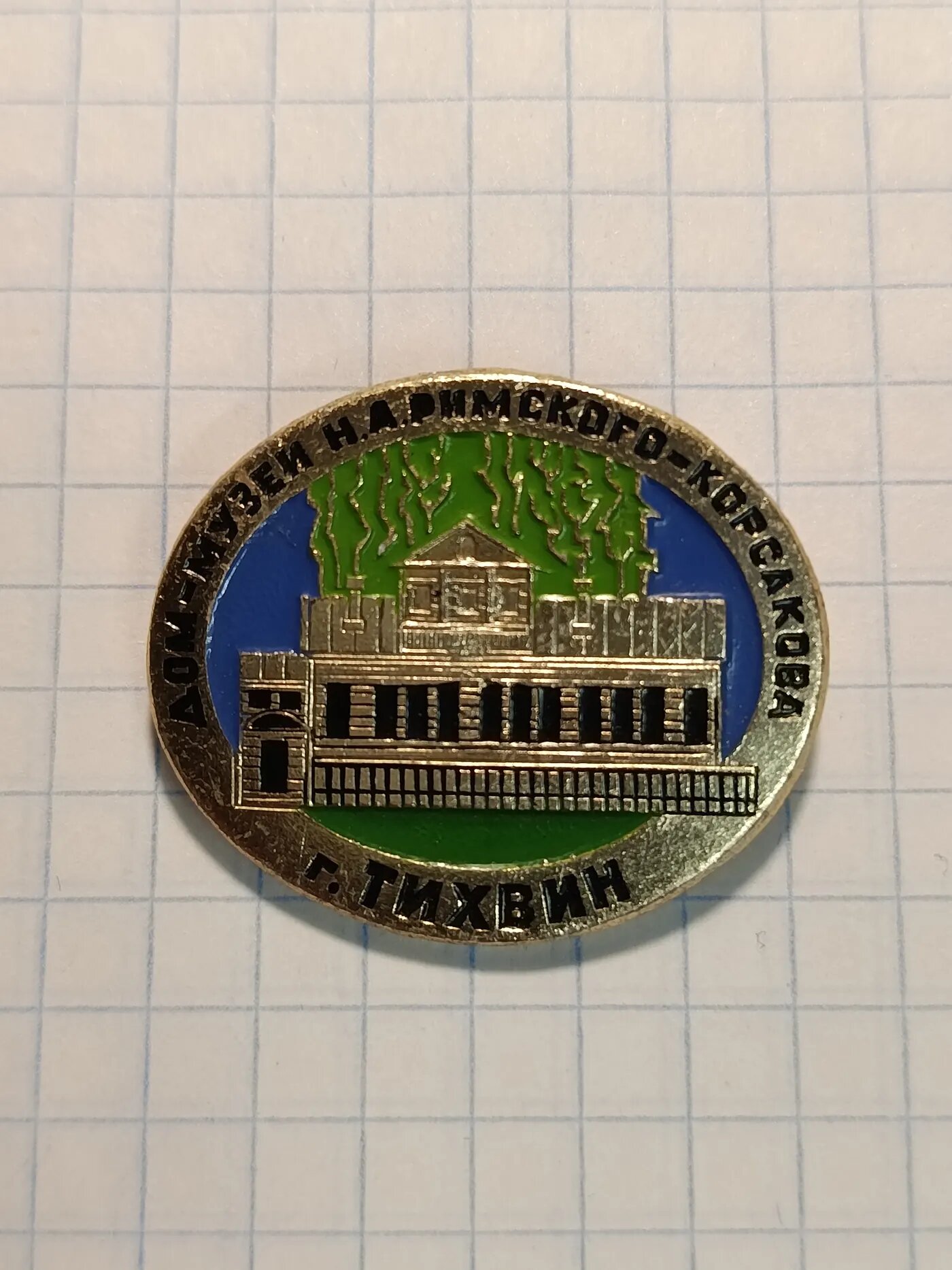 Коллекционный значок Дом-музей Н. А. Римского-Корсакова, г. Тихвин