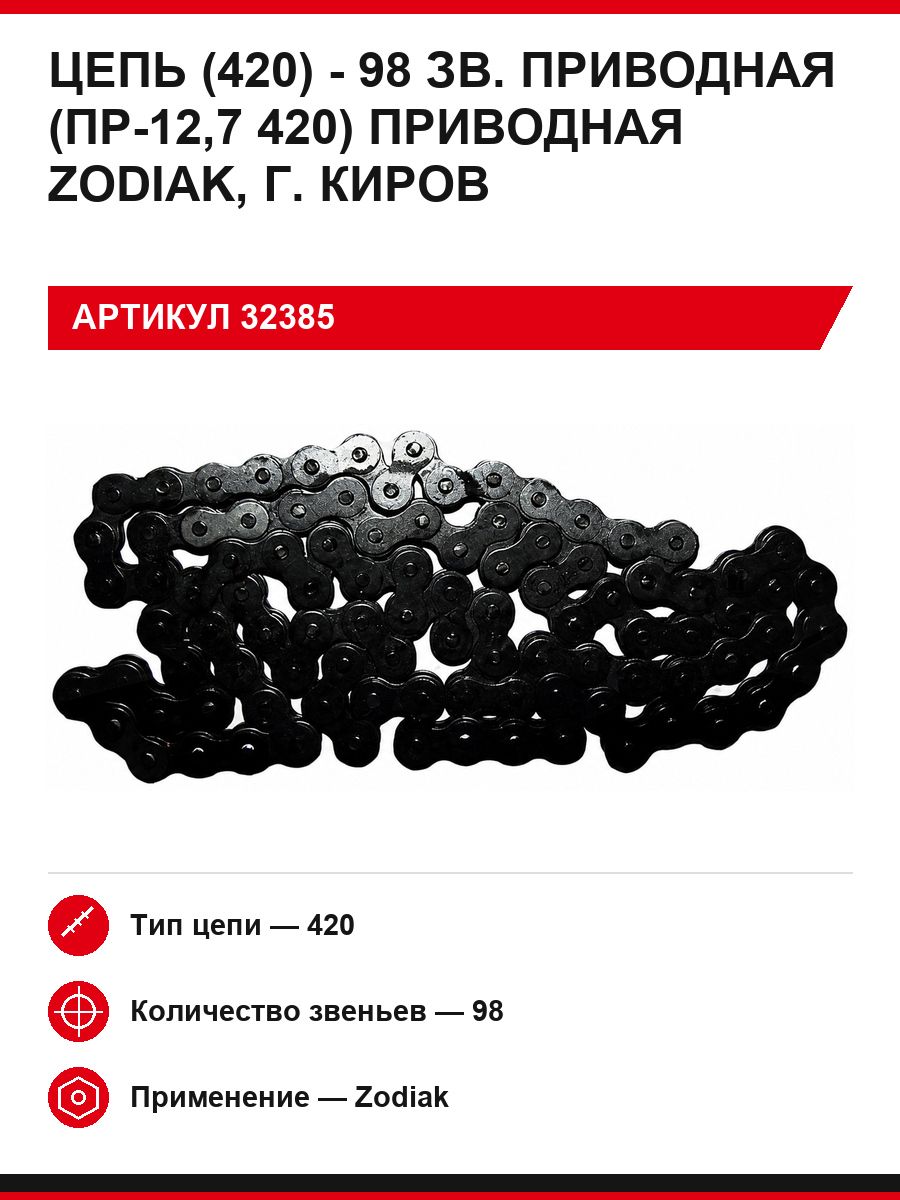 Цепь - 98 зв. приводная, (ПР-12,7 420) приводная Зодиак, г. Киров