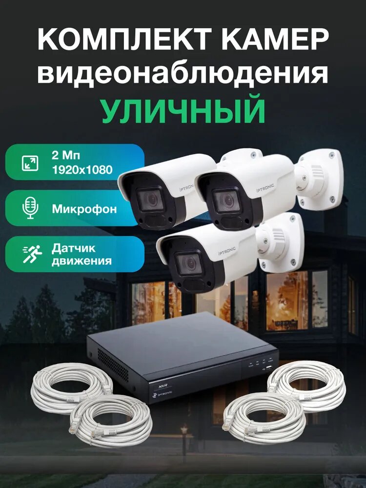 Видеонаблюдение комплект уличный для дачи из 3 камер IPTRONIC ECO 2Мп, с регистратором, микрофон, IP66