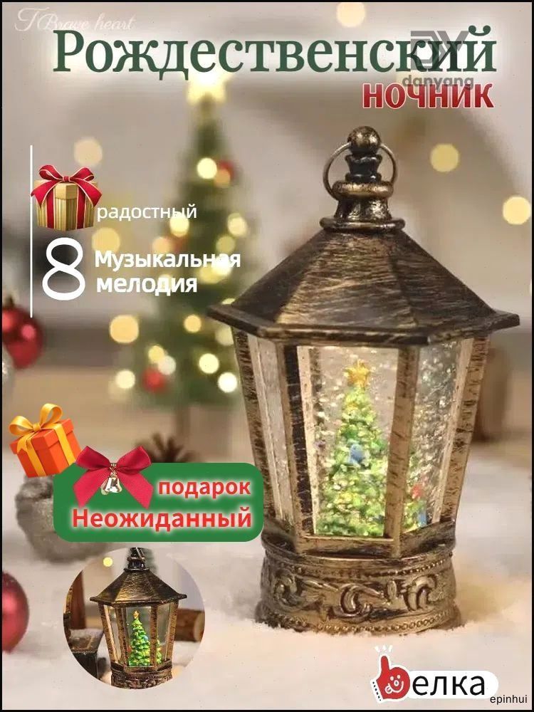 Фонарь новогодний светящийся музыкальный со снегом Санта Клаус с елкой и подарками декоративный и светящийся и музыкальный; елка