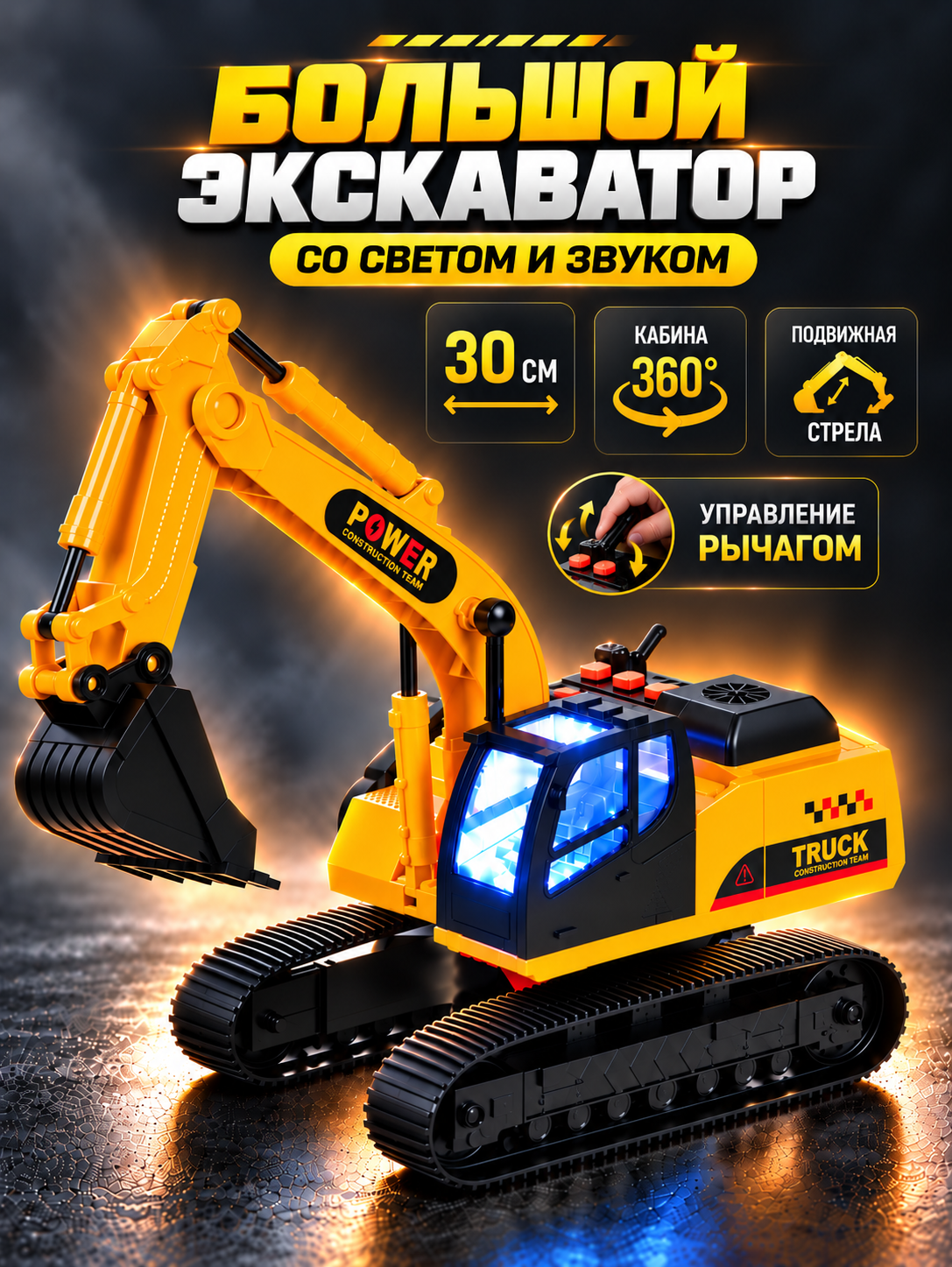 Игрушка экскаватор детский большой для дома и песочницы 30 см, свет и звук