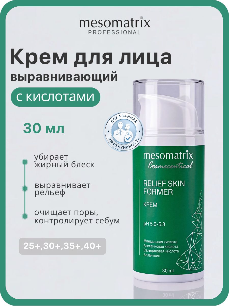 Крем с кислотами для лица выравнивающий тон для жирной кожи RELIEF SKIN FORMER/рельеф скин формер Mesomatrix 30 мл