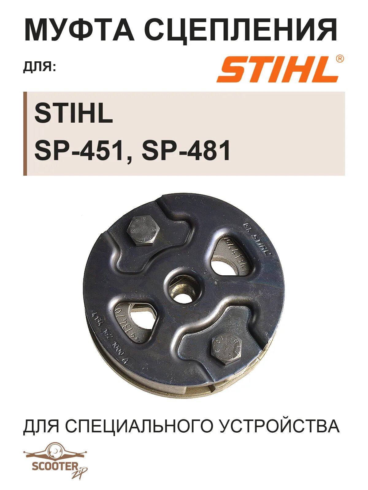 Муфта сцепления для специального устройства STIHL SP-451, SP-481
