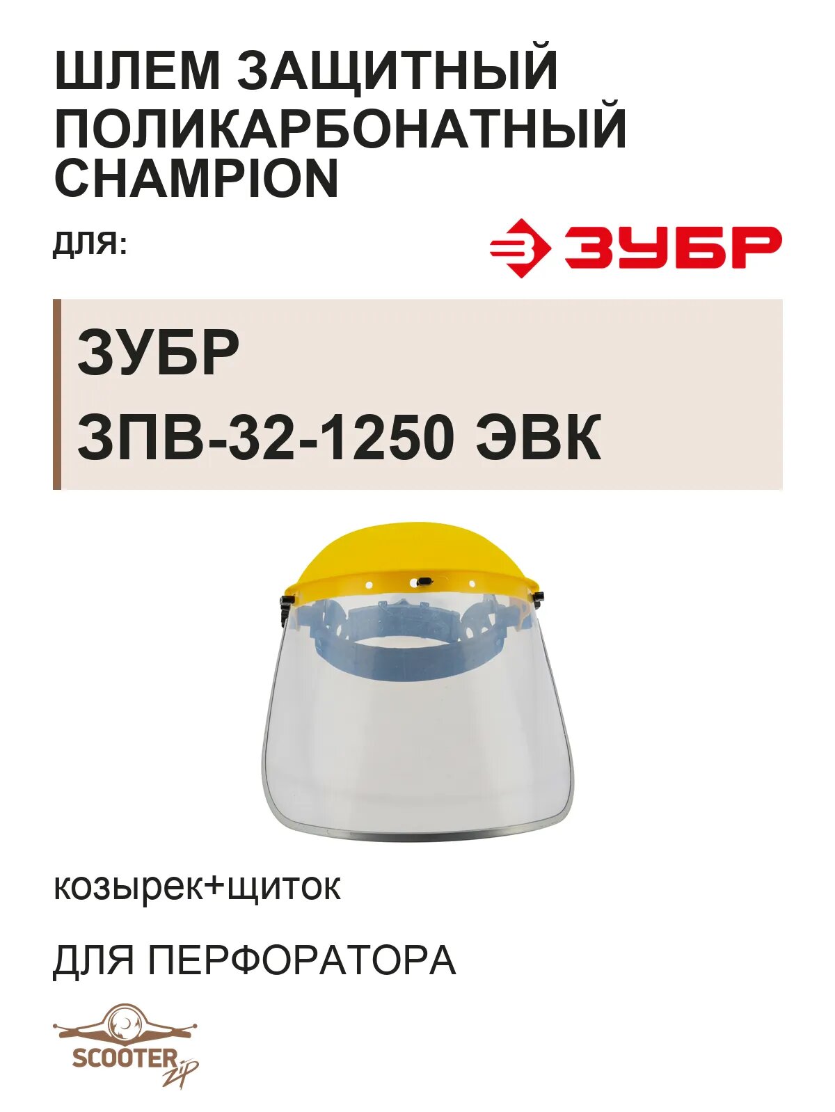 Шлем защитный поликарбонатный (козырек+щиток) CHAMPION для перфоратора ЗУБР ЗПВ-32-1250 ЭВК