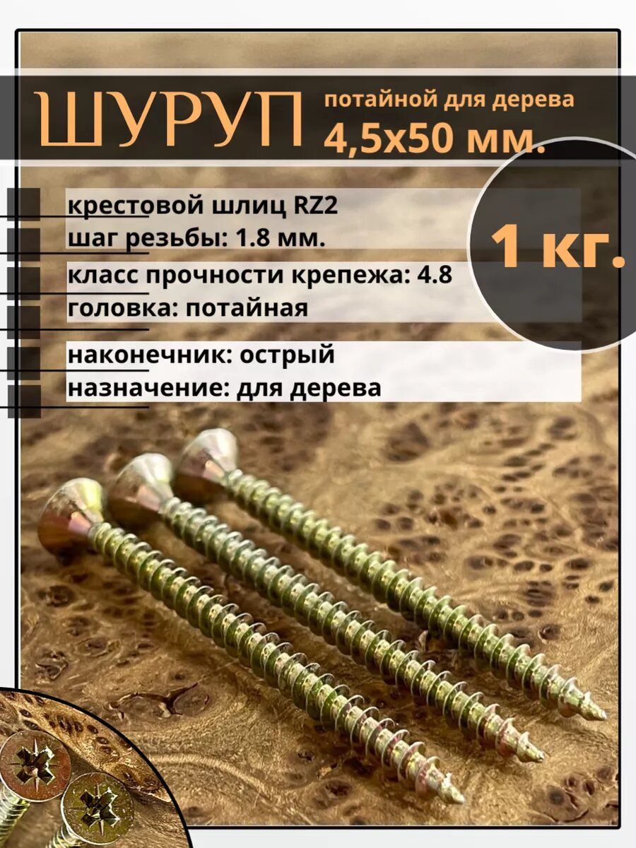 Шуруп саморез потайной для дерева 4,5х50 ЖЦ, 1 кг.