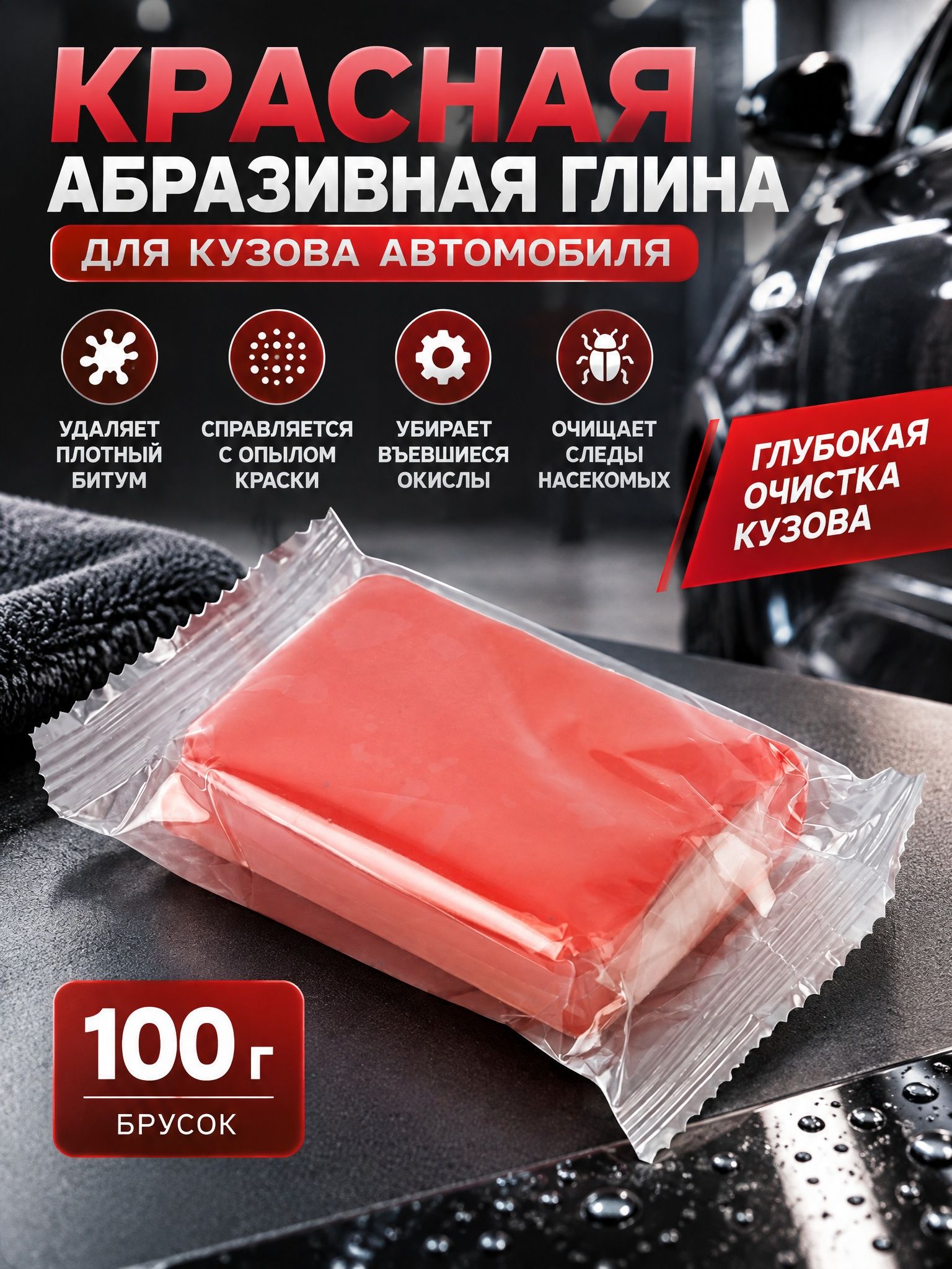 Глина для глубокой очистки кузова, цвет красный. Абразивная глина для очистки кузова перед нанесением полироли для автомобиля.