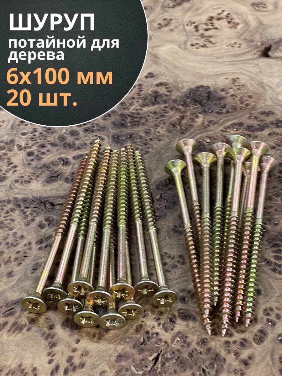 Шуруп саморез потайной для дерева 6х100 ЖЦ, 20 шт.