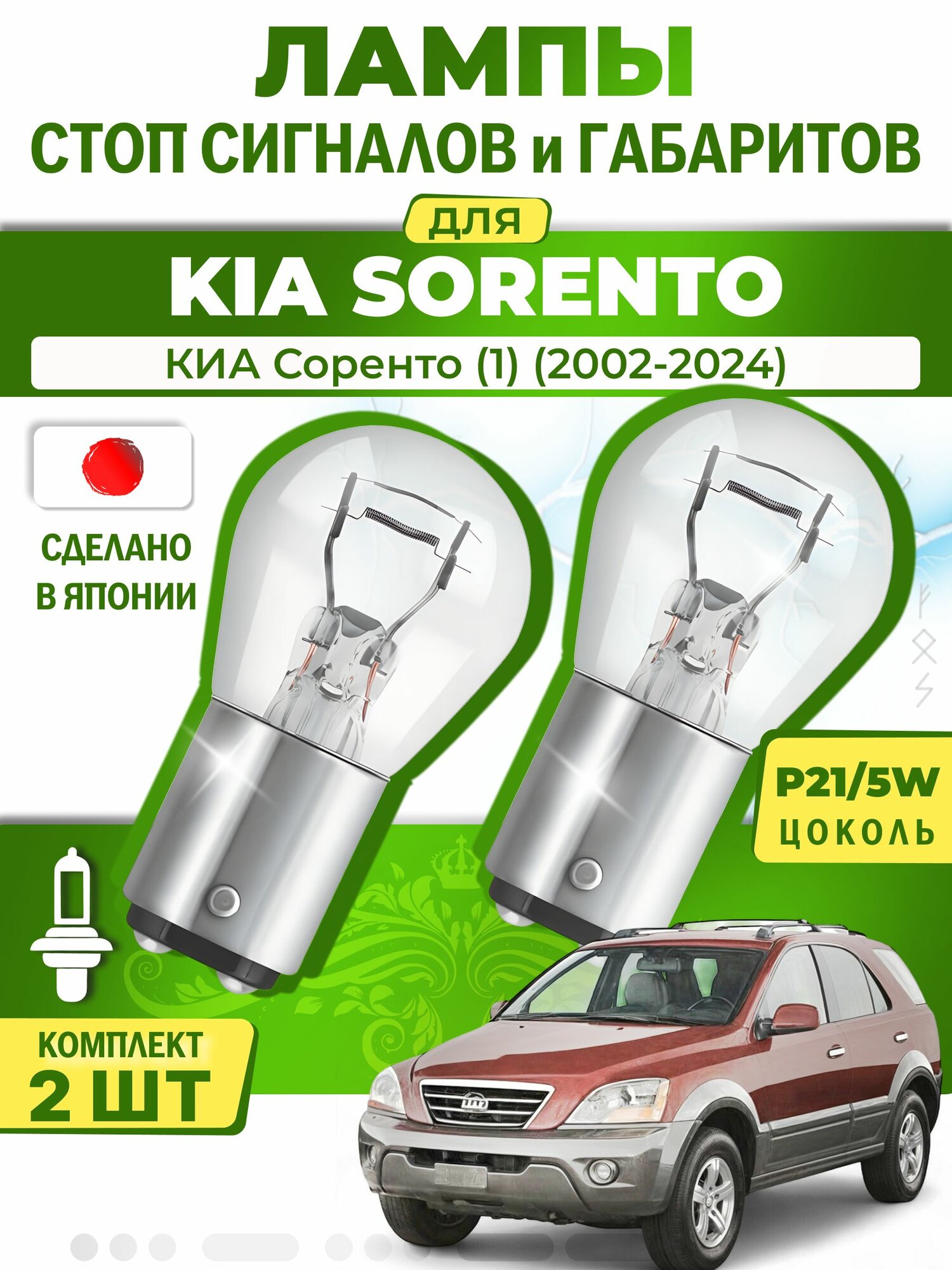 Японские лампы стоп-сигнала и габаритов для KIA SORENTO I / КИА Соренто (1) (2002-2024), P21/5W двухконтактные ( комплект 2шт )