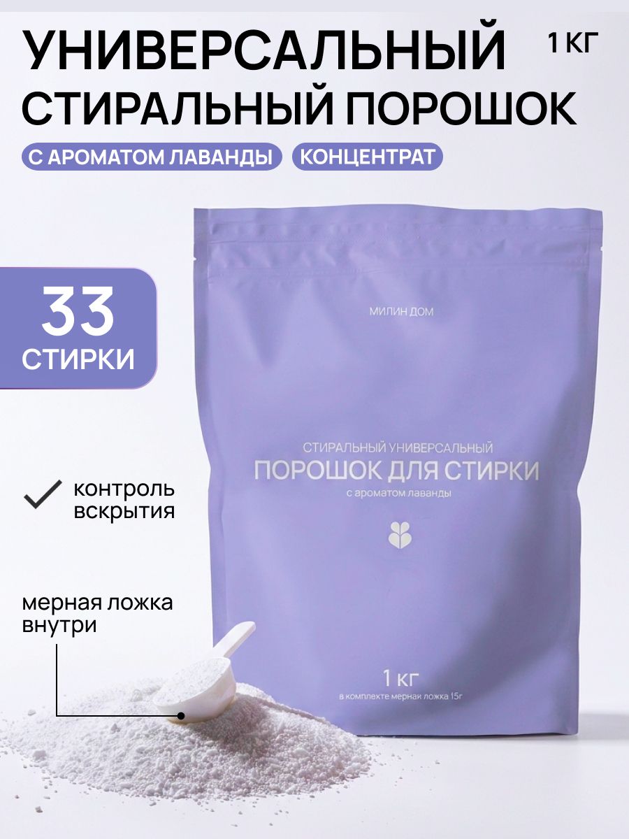 Милин ДОМ Порошок для стирки универсальный с ароматом лаванды, 1 кг