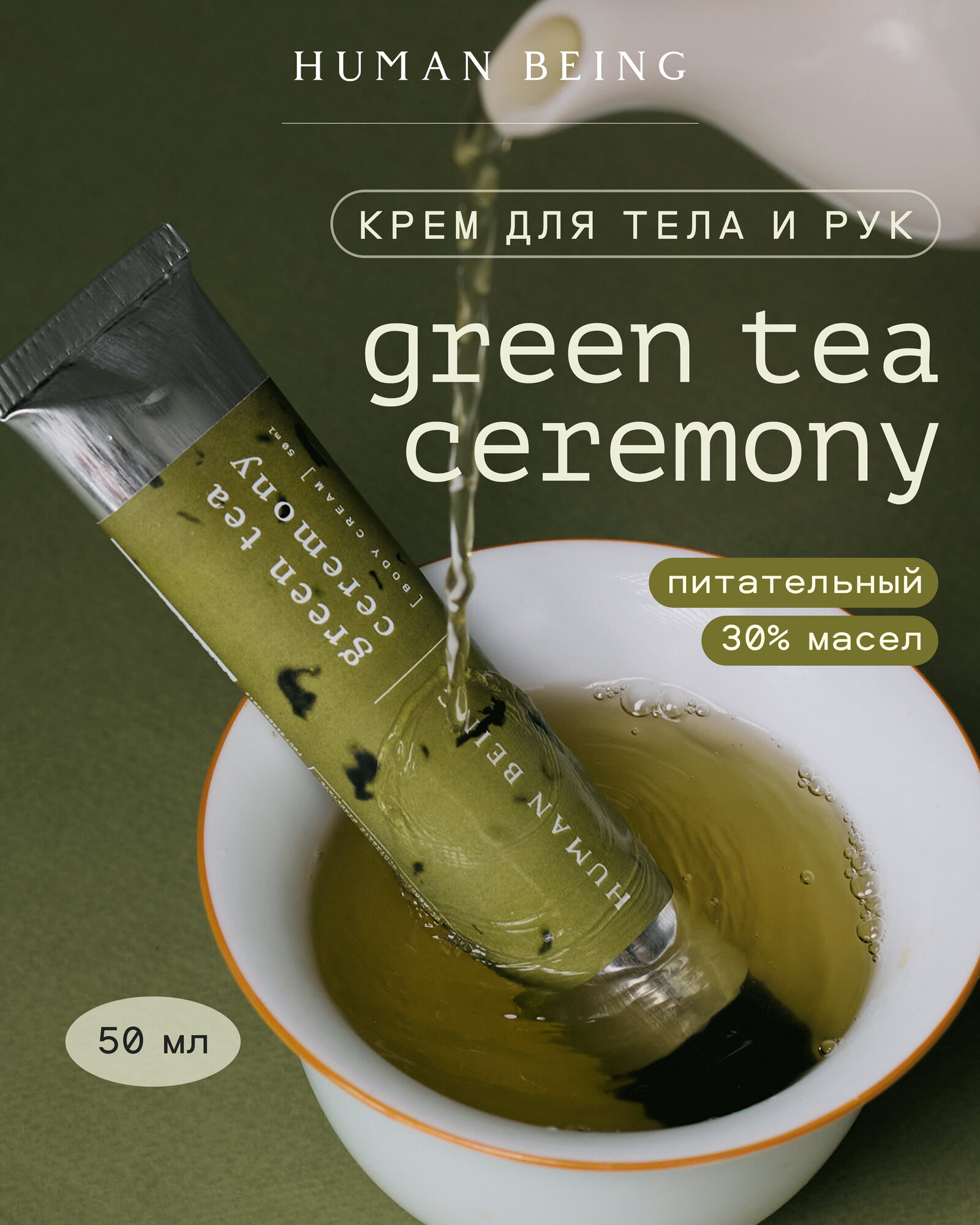 Human Being, Крем для тела и рук питательный "Green tea ceremony", 50 мл