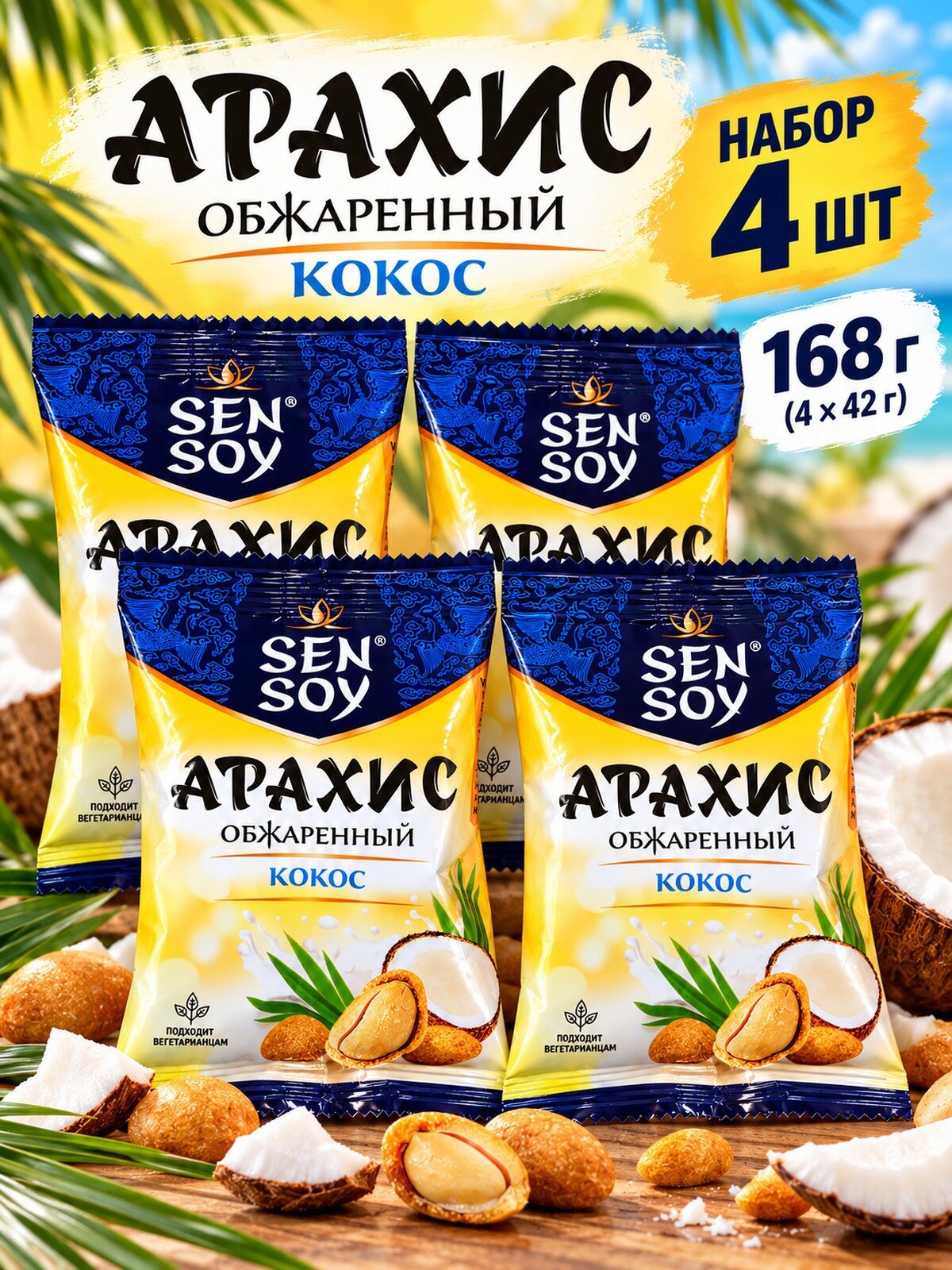 Арахис Sen Soy в хрустящей глазури, 4 штуки, кокосовый вкус, 42 г, обжаренный, подходит вегетарианцам