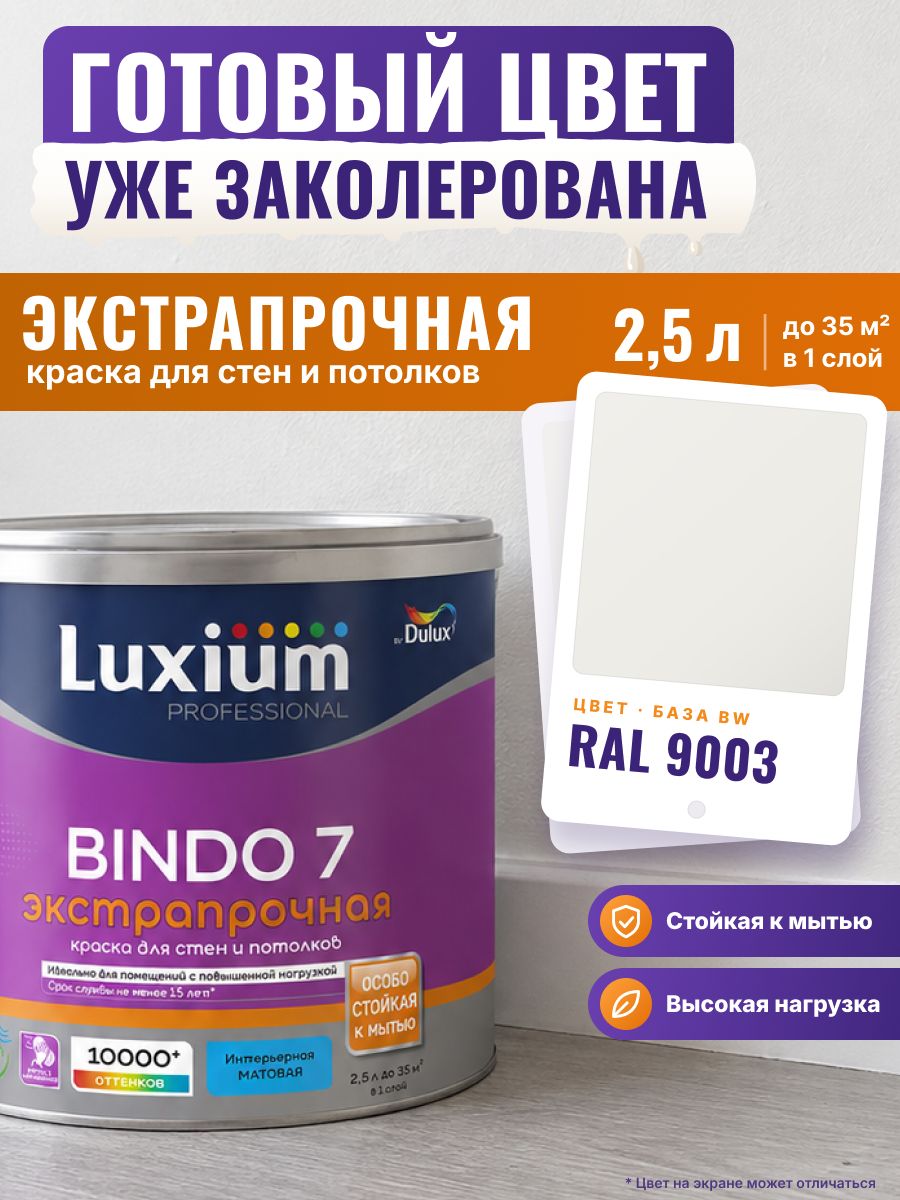 Интерьерная краска Bindo 7 для стен и потолков цвет RAL 9003 матовая 2.5 л