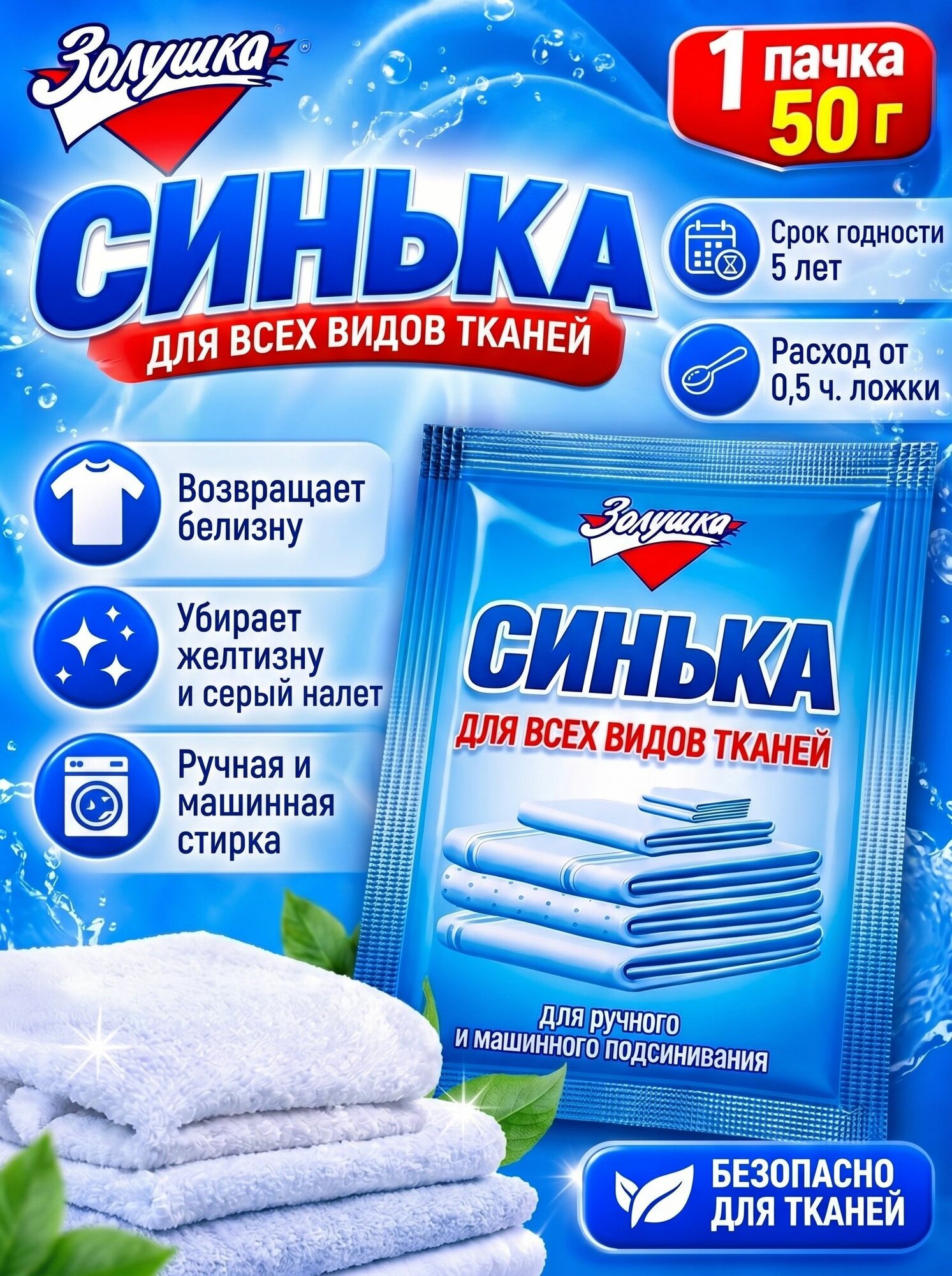 Средство для подсинивания белья Синька Золушка (порошок), 50 г