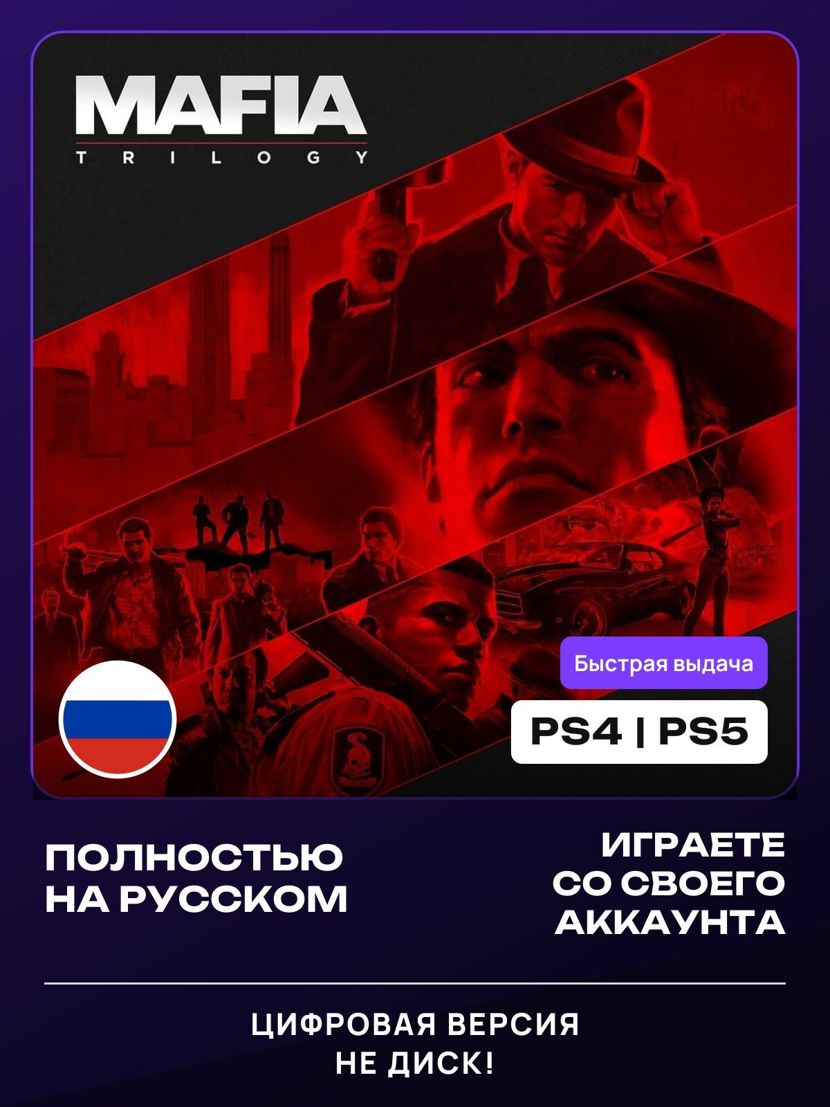 Игра Mafia: Trilogy (Мафия, Трилогия) для PlayStation 4/5 (PS4/PS5)