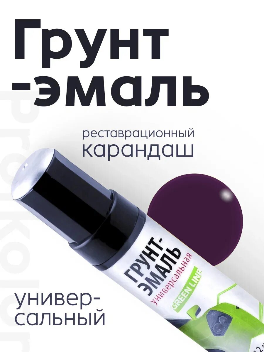 Profkolor Краска "Реставрационный карандаш" RAL 4007, название цвета "Purpurviolett (пурпурно-фиолетовый)", объем 12 мл.