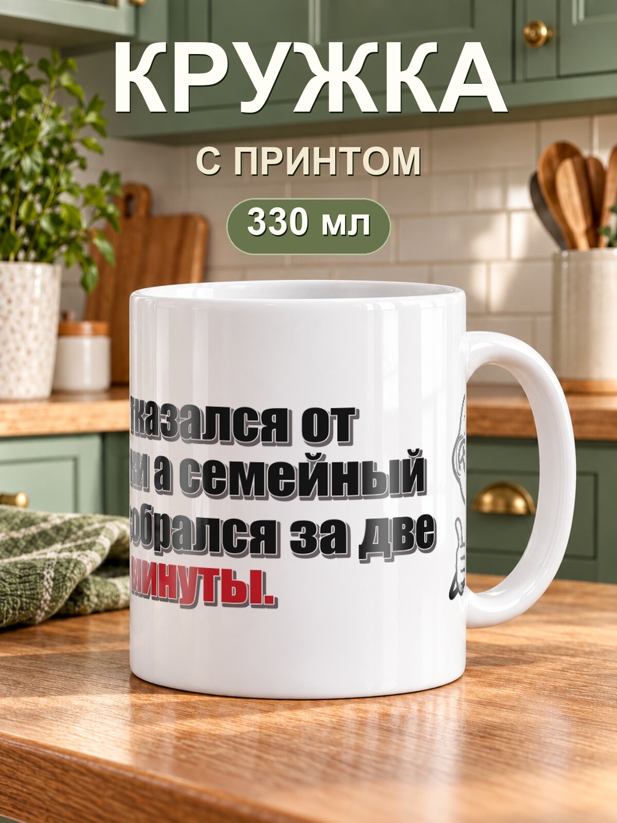 Кружка MoodRoom для чая и кофе, 330 мл с надписью «Я отказался от добавки а семейный совет собрался за две минуты»