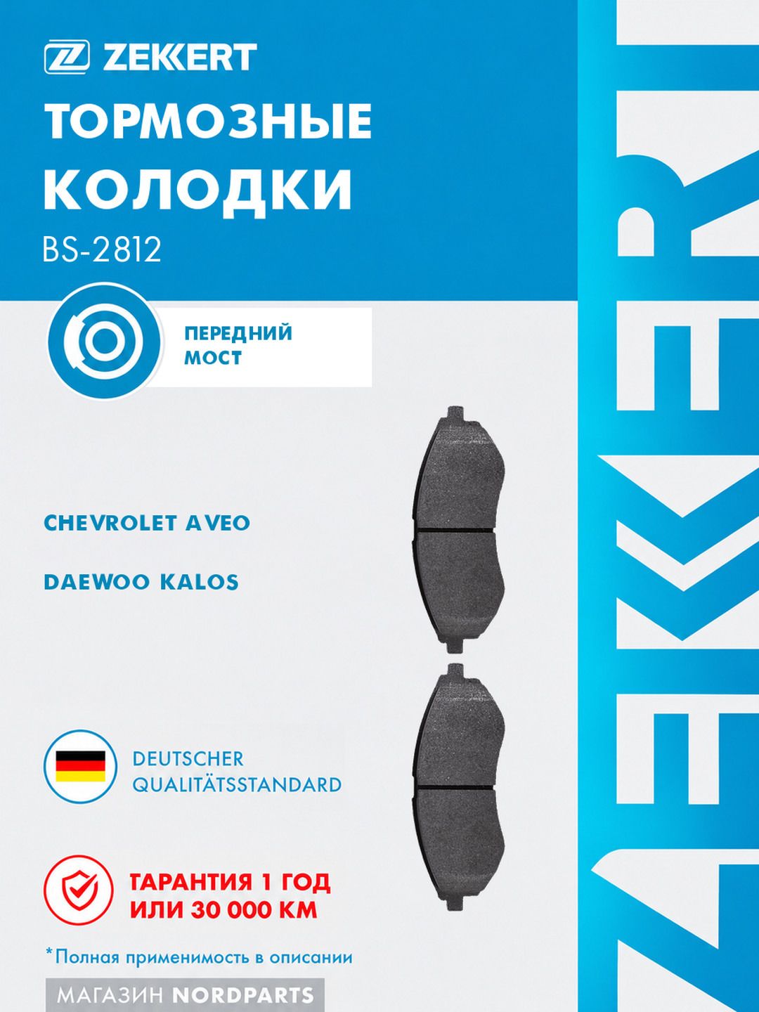 Колодки торм. диск. передн. для Chevrolet Aveo (T200) 03-, Aveo (T250, T255) 05-, Daewoo Kalos (KLAS) 02-