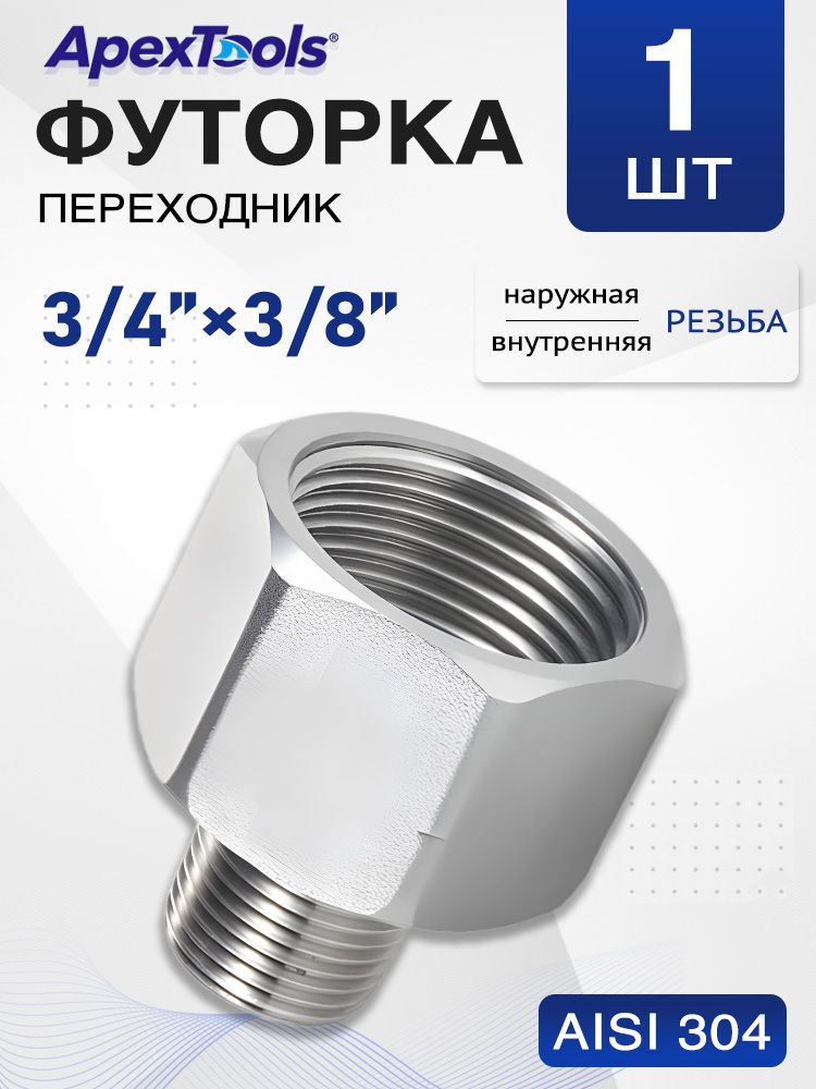 Футорка 3/4" на 3/8", внутренняя-наружная резьба, нержавеющая, 1 шт