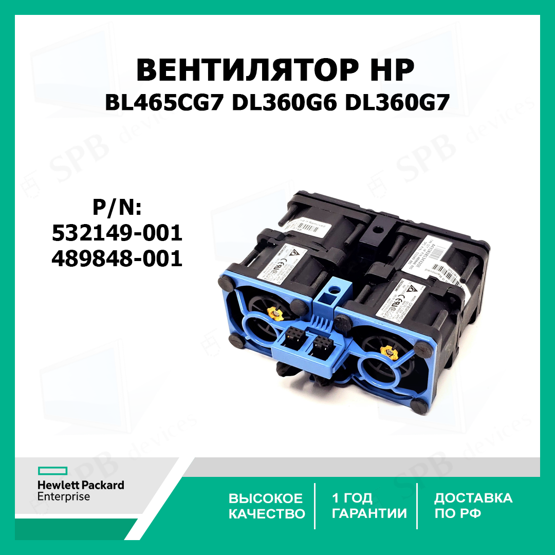 Вентилятор для серверов HP Hot-plug BL465cG7/DL360G6/DL360G7 532149-001, 489848-001