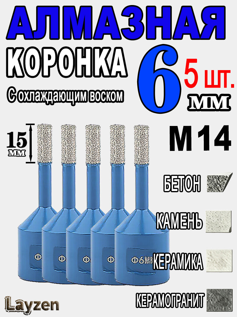 Алмазная коронка 6 мм 5шт. M14 с охлаждающим воском, для болгарки, универсальная по керамограниту, бетону, плитке и