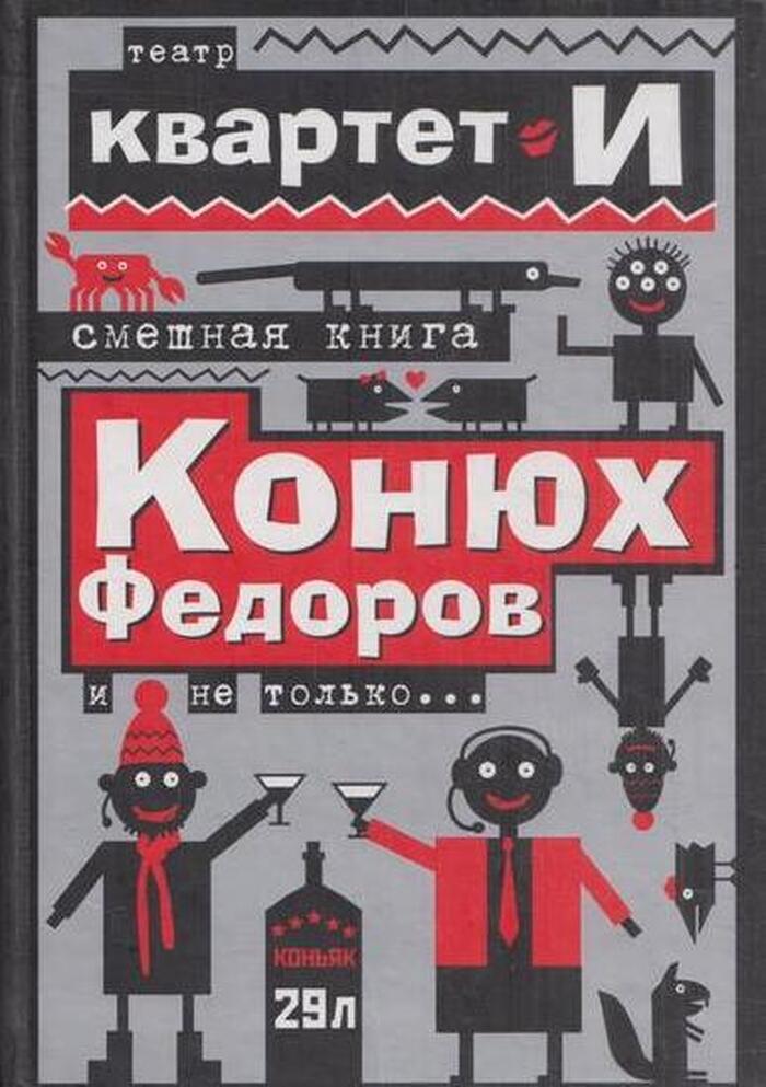 Смешная книга. Конюх Федоров и не только.