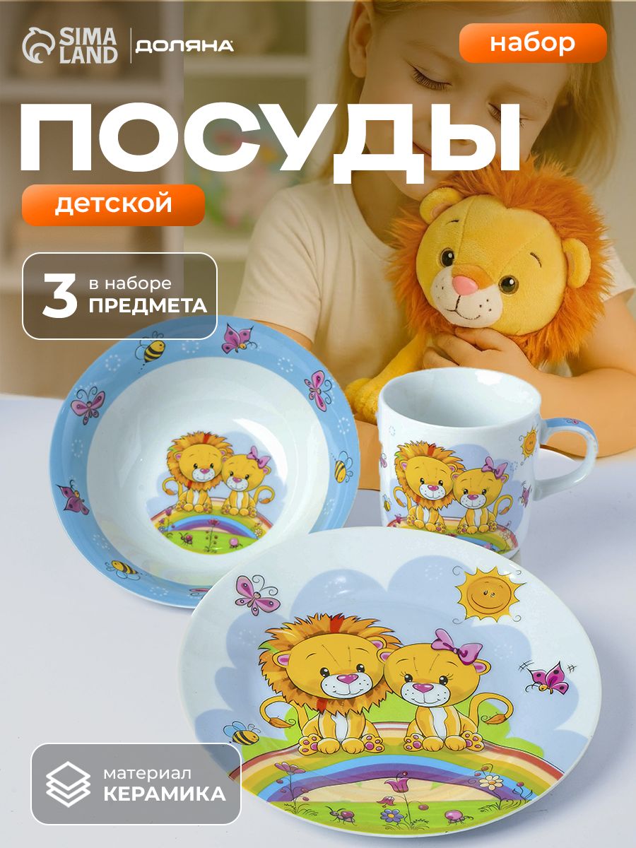 Набор детской посуды Доляна "Львята", 3 предмета: кружка 230 мл, миска 400 мл, тарелка 18 см