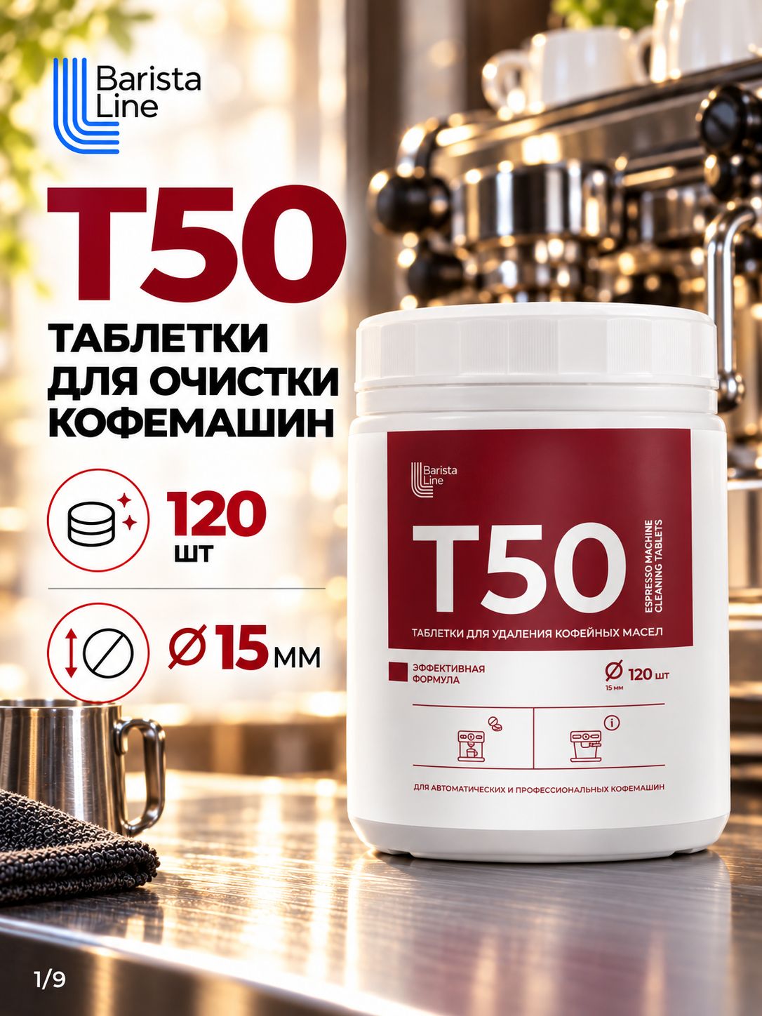 Т50 Очиститель в таблетках для кофемашины, средство для очистки и удаления кофейных масел, 120шт