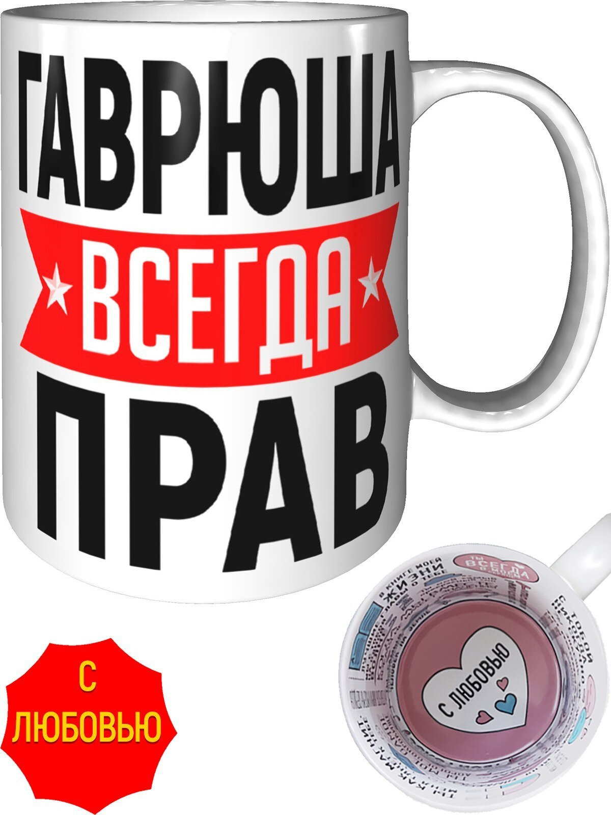 Кружка Гаврюша всегда прав - внутри признания в любви, керамическая, объем 330 мл.