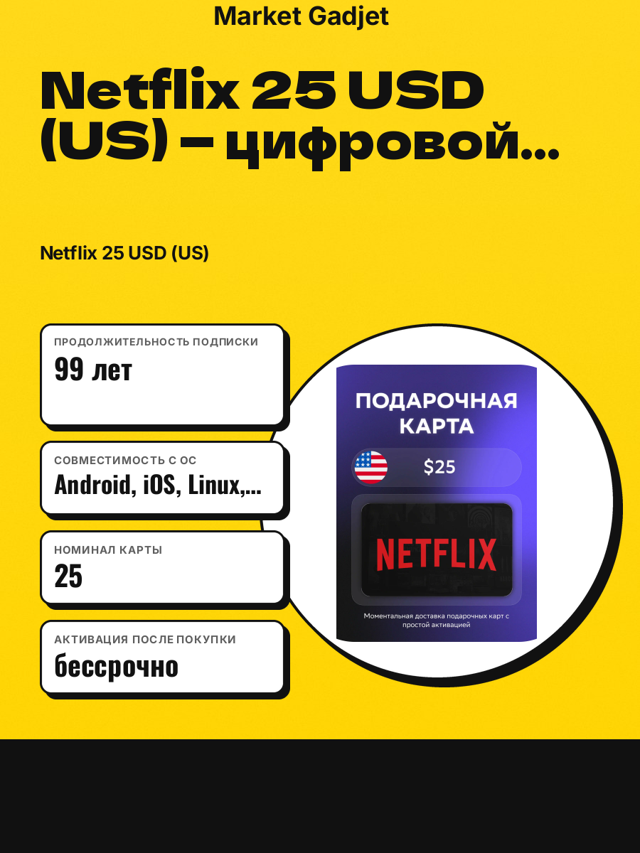 Подарочная карта Netflix 25 USD (США) — цифровой код
