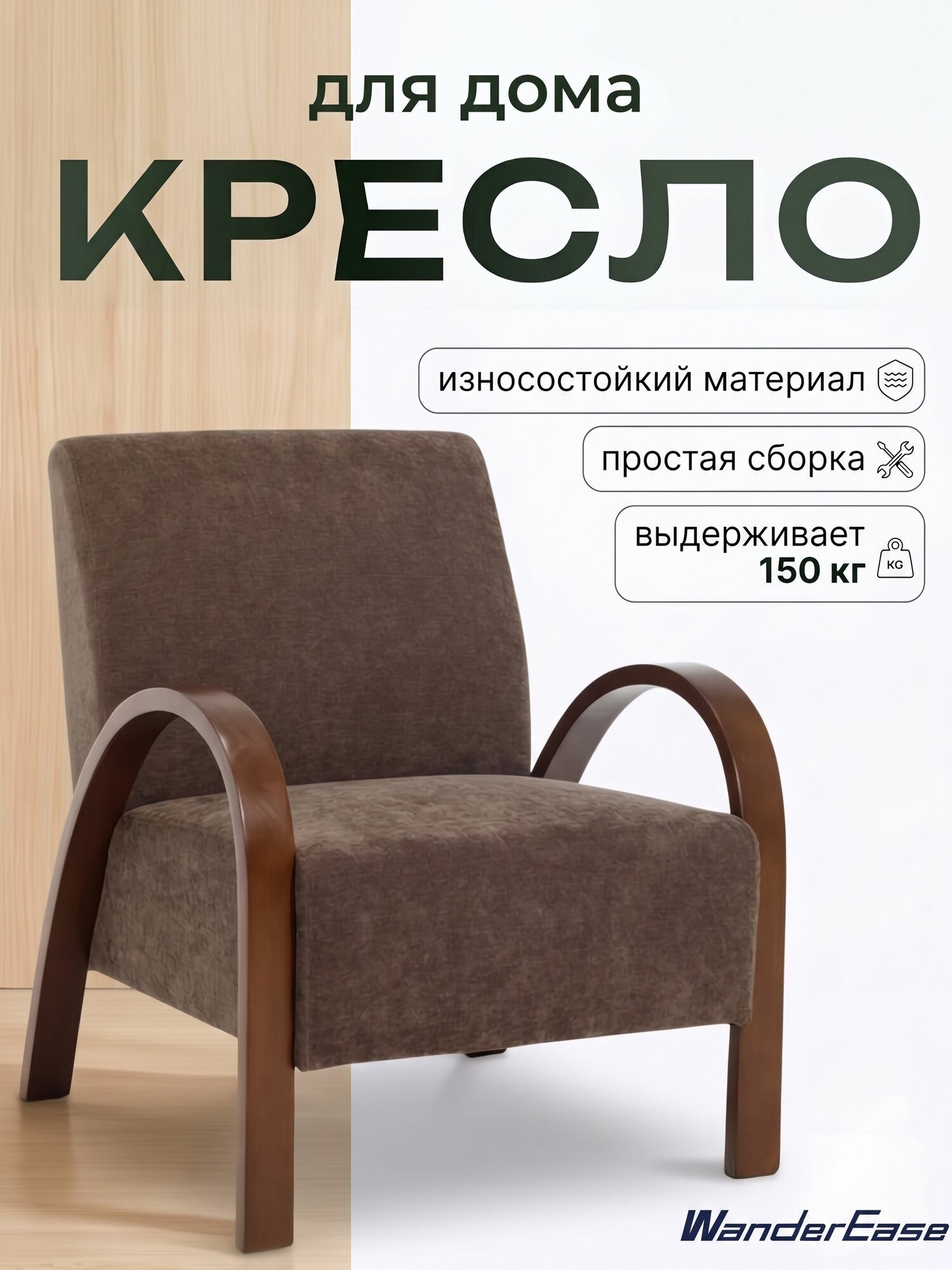 Классическое кресло для дома с деревянными подлокотниками Wanderease коричневое в гостиную интерьерное