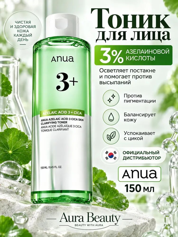 Тоник для лица Anua 3+ с азелаиновой кислотой и цикой, от пигментации и акне, 150 мл