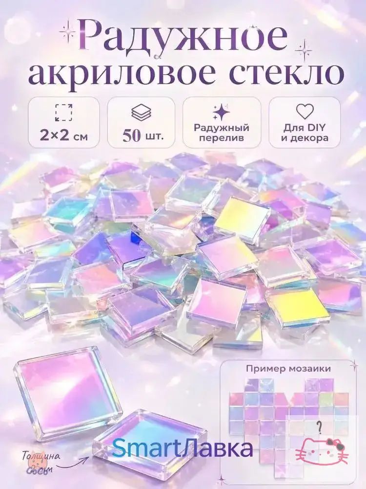 Радужное акриловое стекло/акриловое стекло радужное 2*2см Excellent products