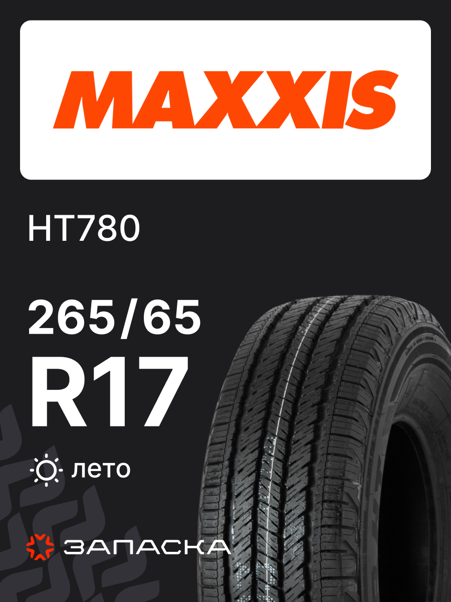 Шины летние 265/65R17 Maxxis HT780 112T для легкового транспорта