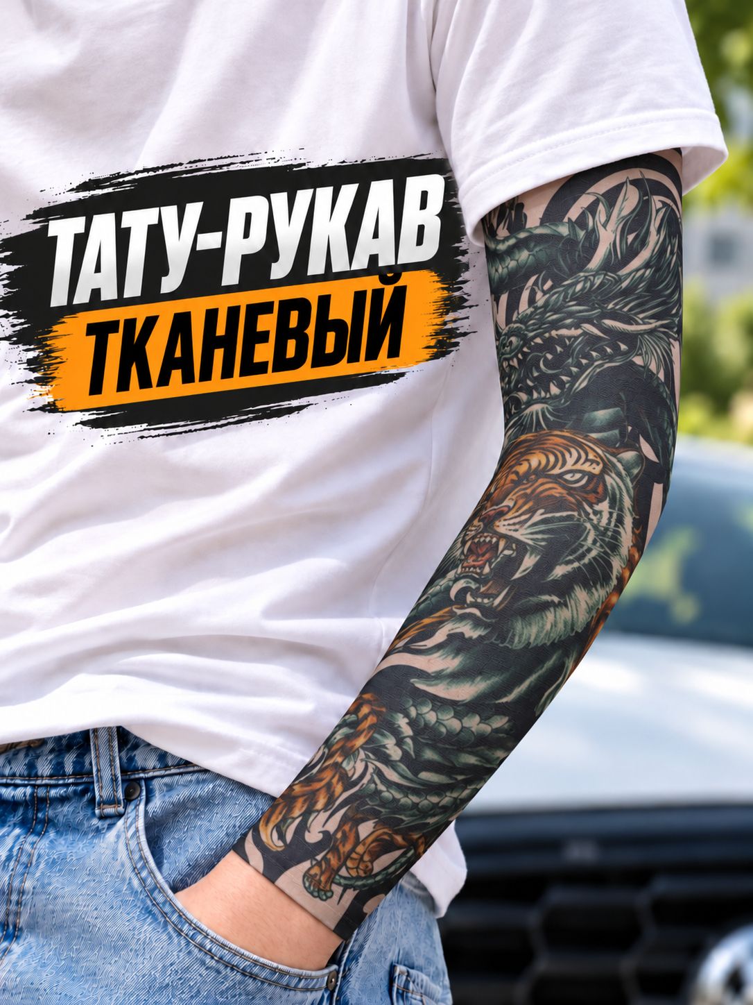 Тату-рукав тканевый на руку мужской и женский, имитация татуировки, эластичный капроновый рукав, аксессуар для косплея и фотосессии