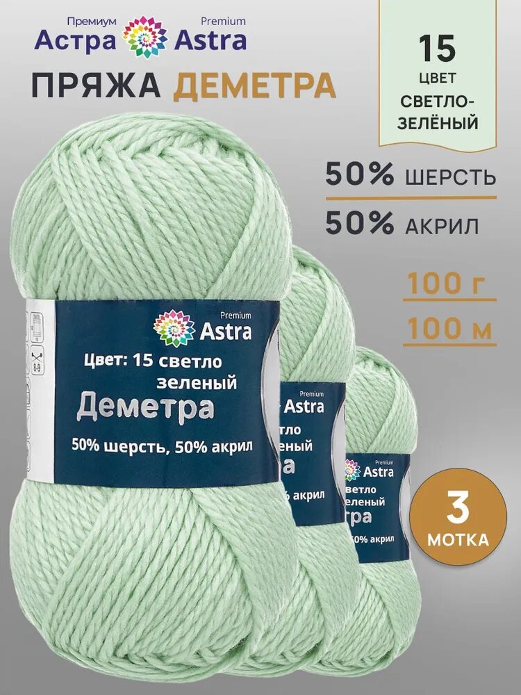 Пряжа для вязания Деметра, 100 г 100 м, 3 шт, Астра Премиум (Astra Premium), 15 светло-зеленый