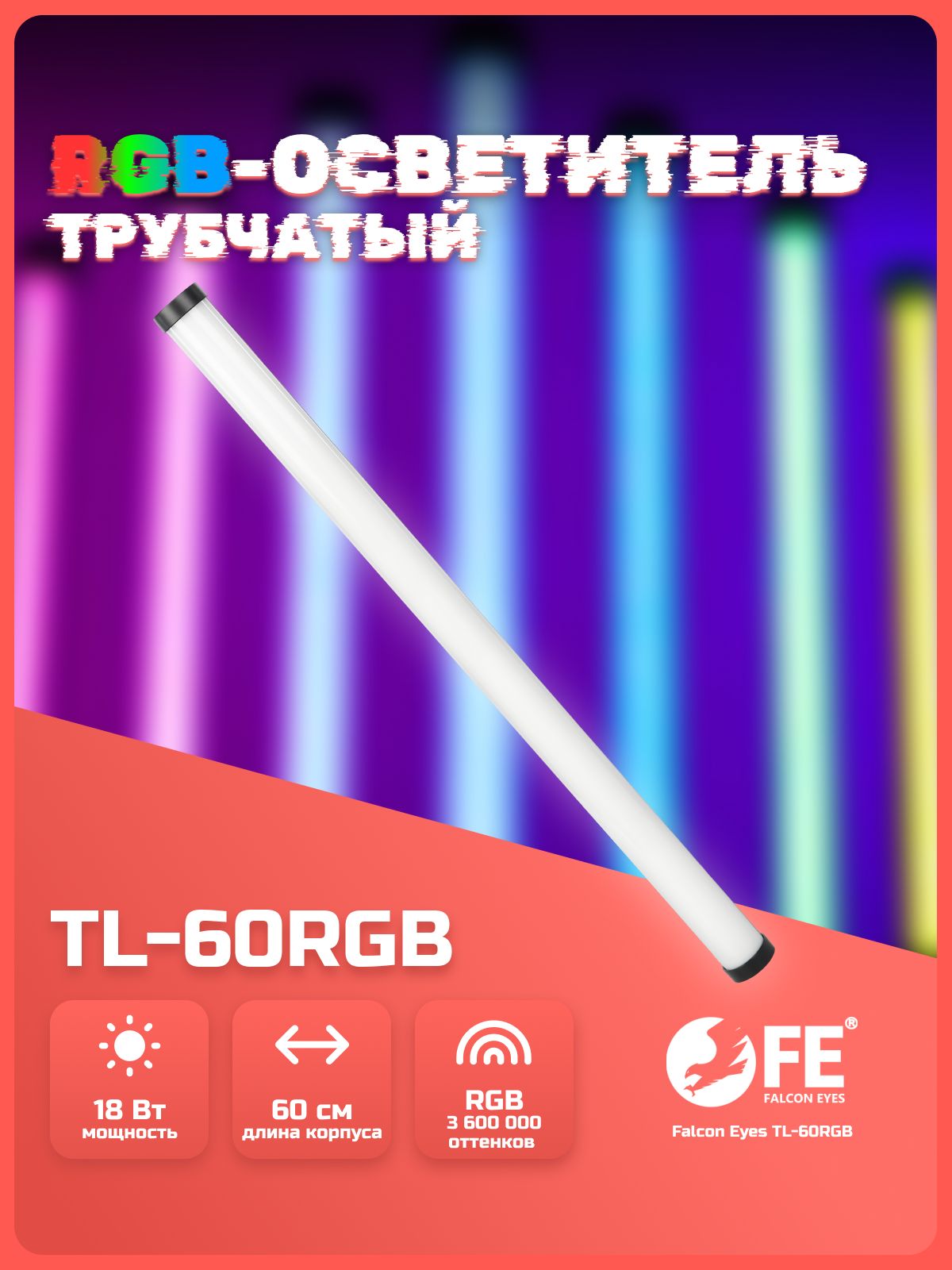 Осветитель светодиодный Falcon Eyes TL-60RGB, световая трубка для видео и фото съемки, видеосвет РГБ