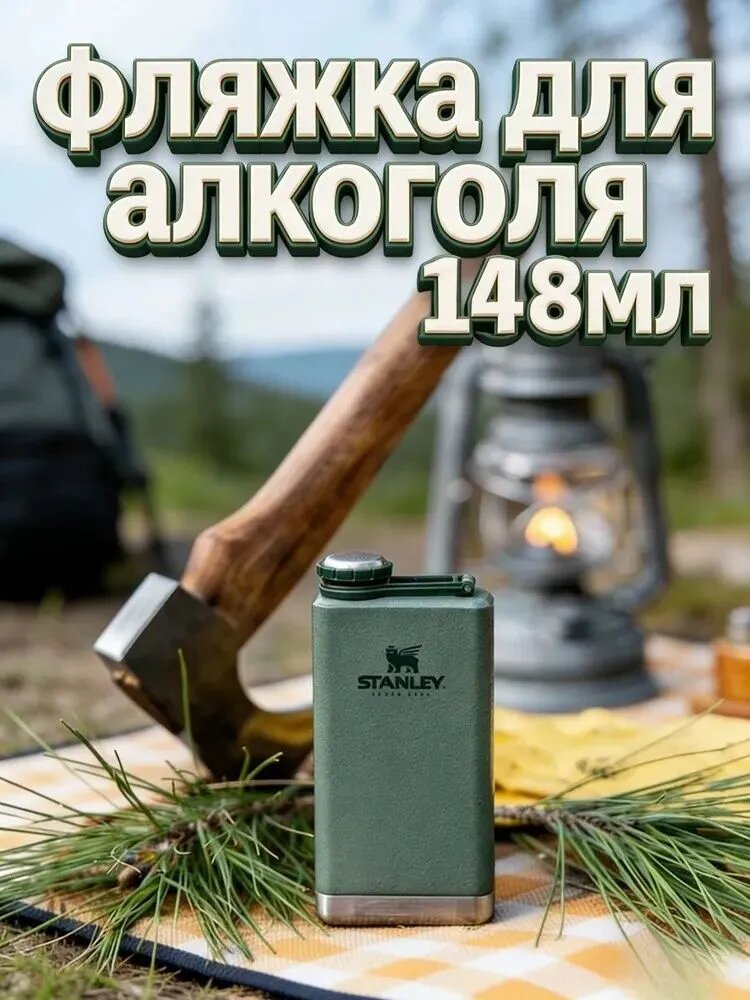 STANLEY Фляга 148 мл, зеленый