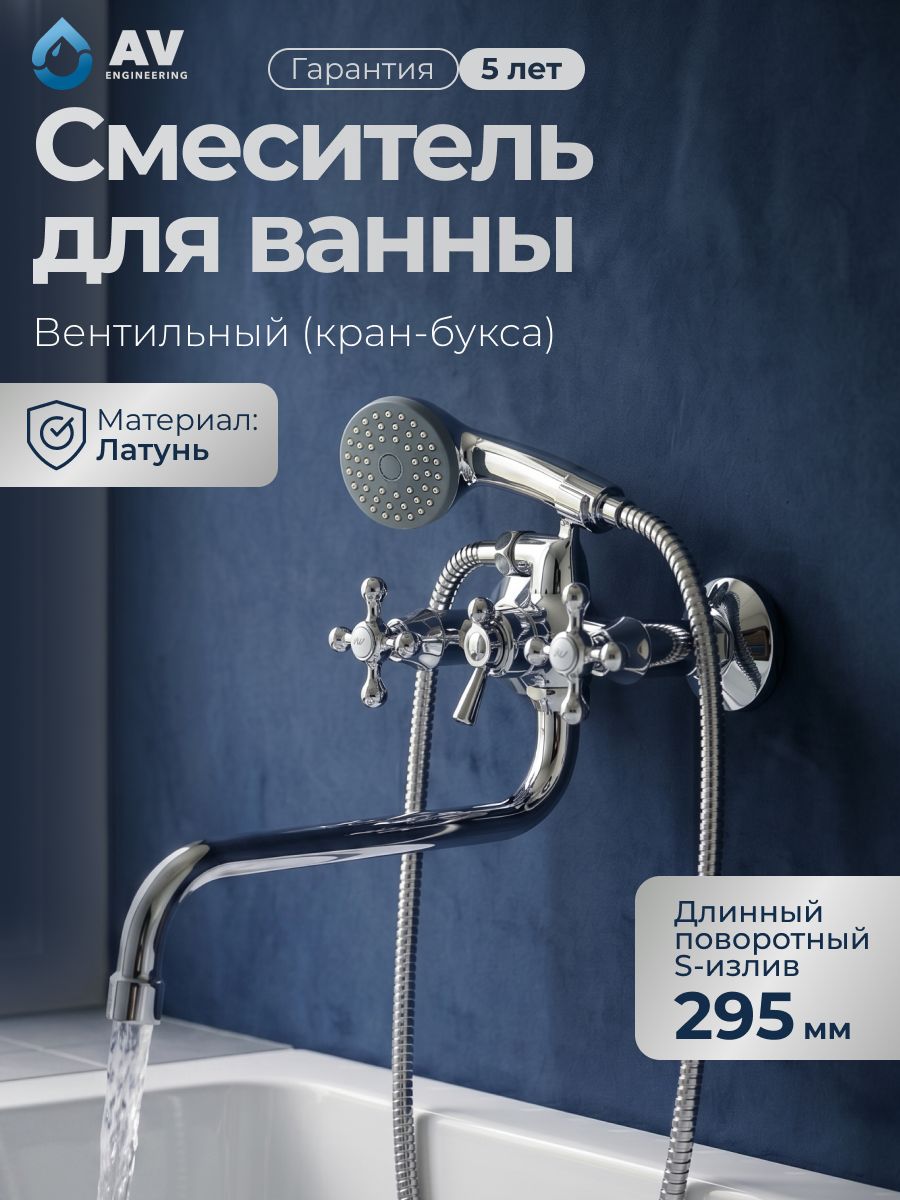 AV Engineering Смеситель для ванны с душем вентильный, смеситель для душа с длинным поворотным S-изливом, хром, лейка и шланг в комплекте (AVROL7-D22)