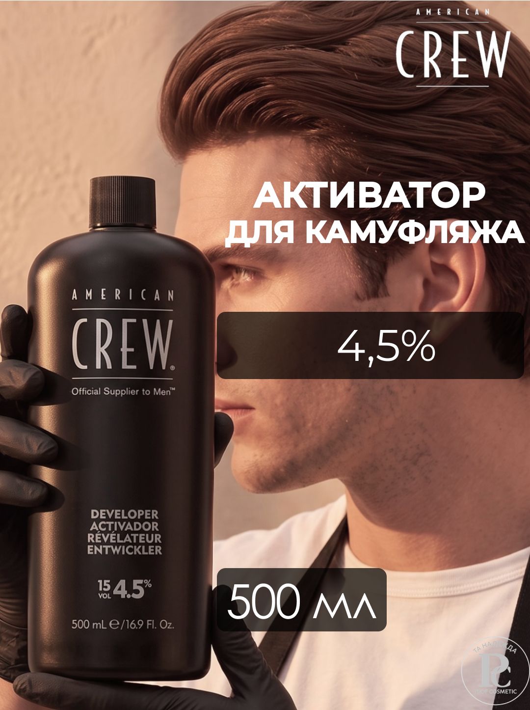 Активатор для камуфляжа American Crew PRECISION BLEND 4,5% 15VOL 500 мл