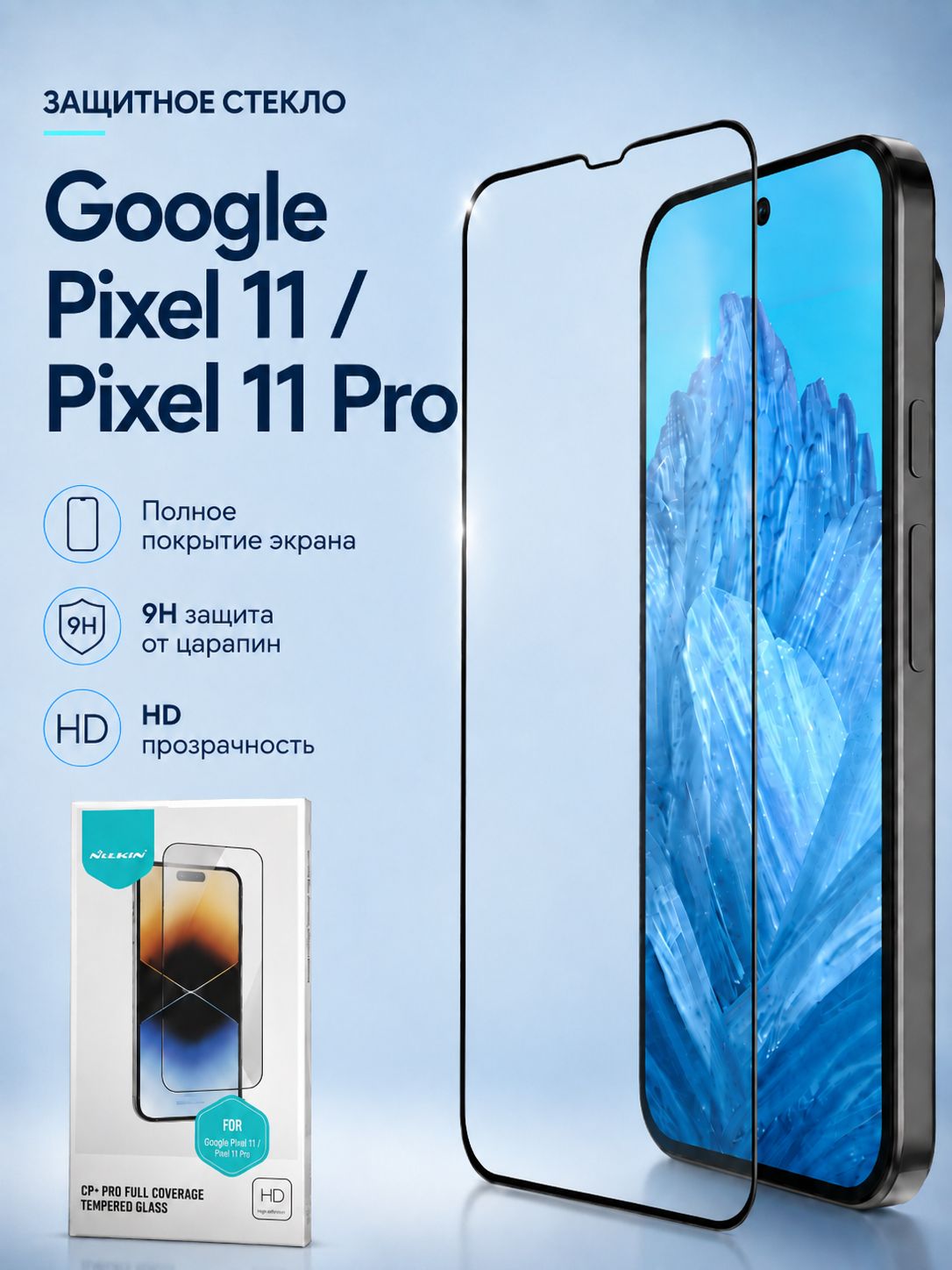 NILLKIN защитное стекло для Google Pixel 11 / Pixel 11 Pro Pixel11, CP+PRO 3D 9H, полноэкранное покрытие, HD, олеофобное, антицарапин FM5002