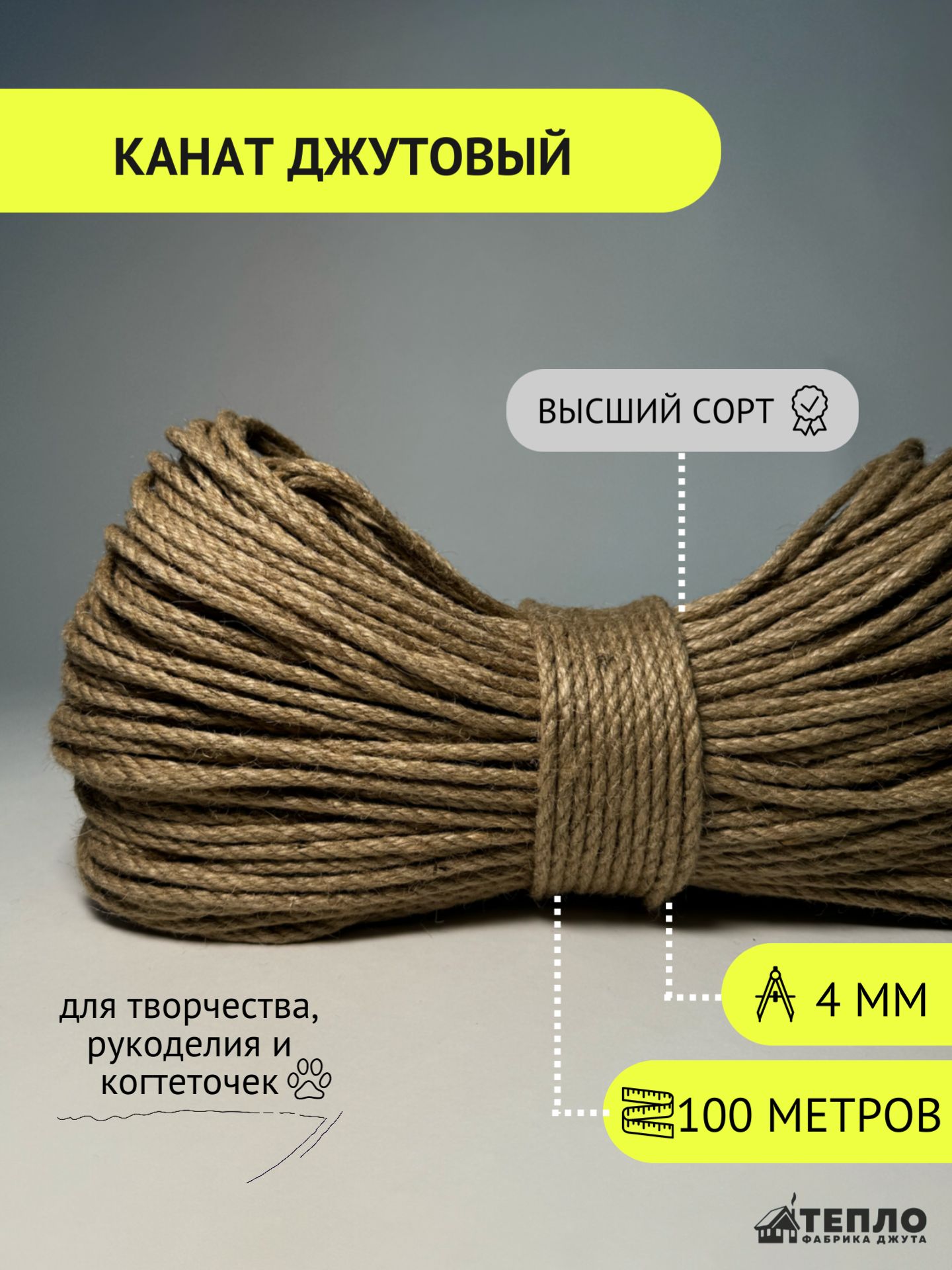 Тепло Фабрика Джута Канат 100 м, 4 мм, Джут