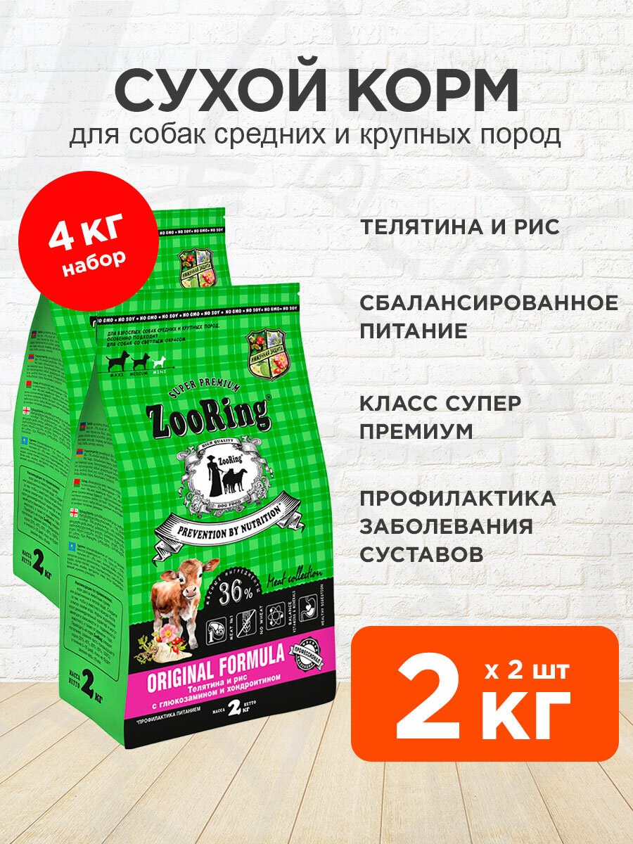 Корм сухой Zooring Original Formula для собак средних и крупных пород, телятина, рис, глюкозамин и хондроитин, 2 кг 2 шт