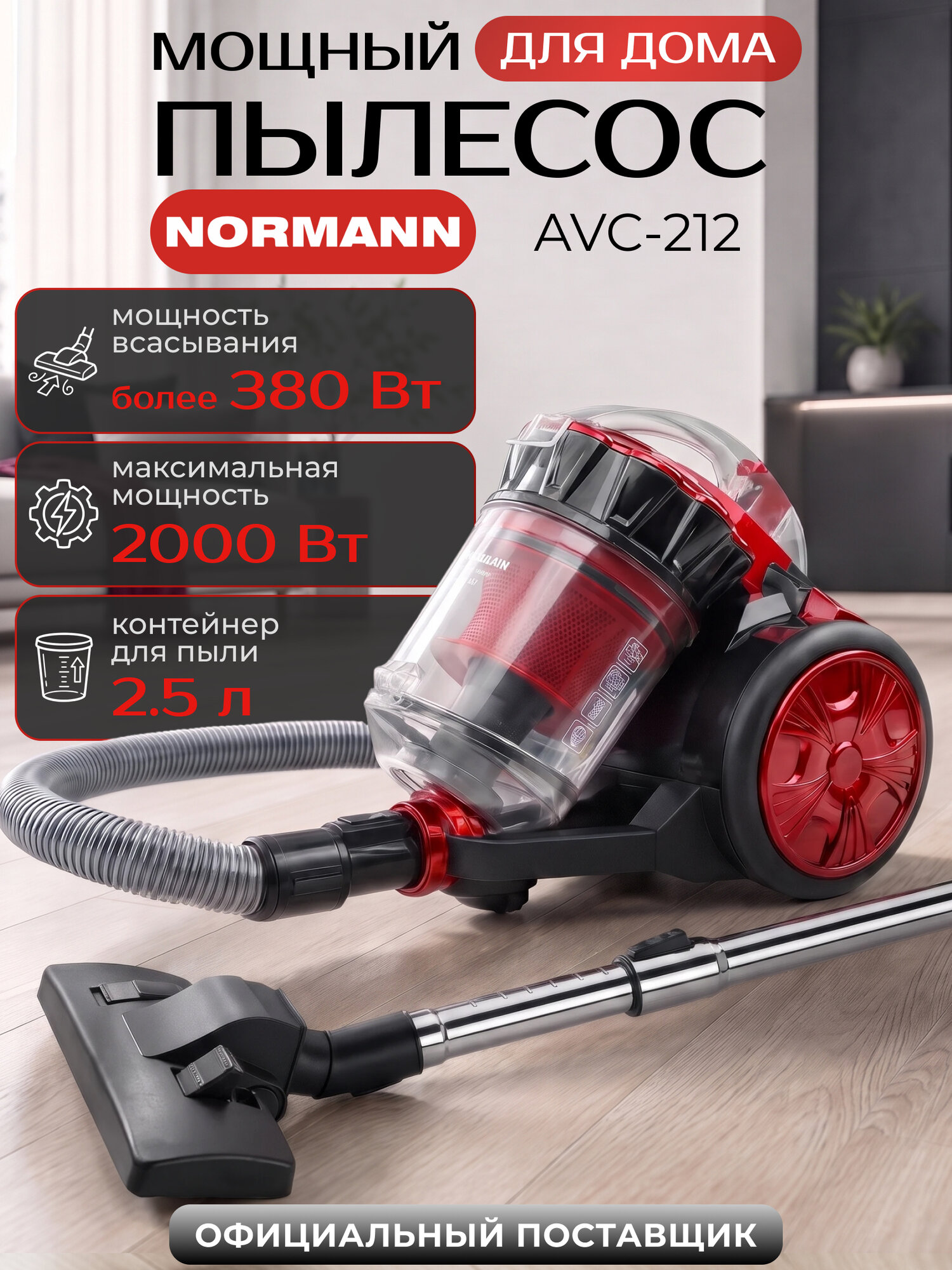 Пылесос бытовой Normann AVC-212, сухая уборка, мощность 2000Вт, контейнер 2,5л